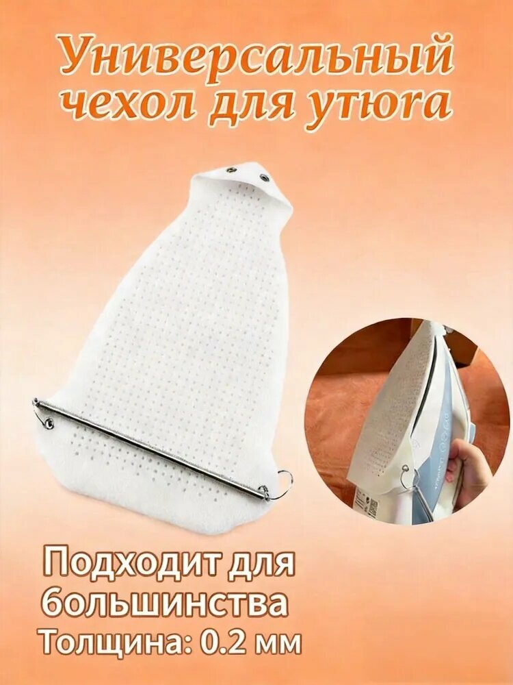 Аксессуар для утюга. Насадка для утюга универсальная, термостойкая, глажки одежды и деликатных тканей
