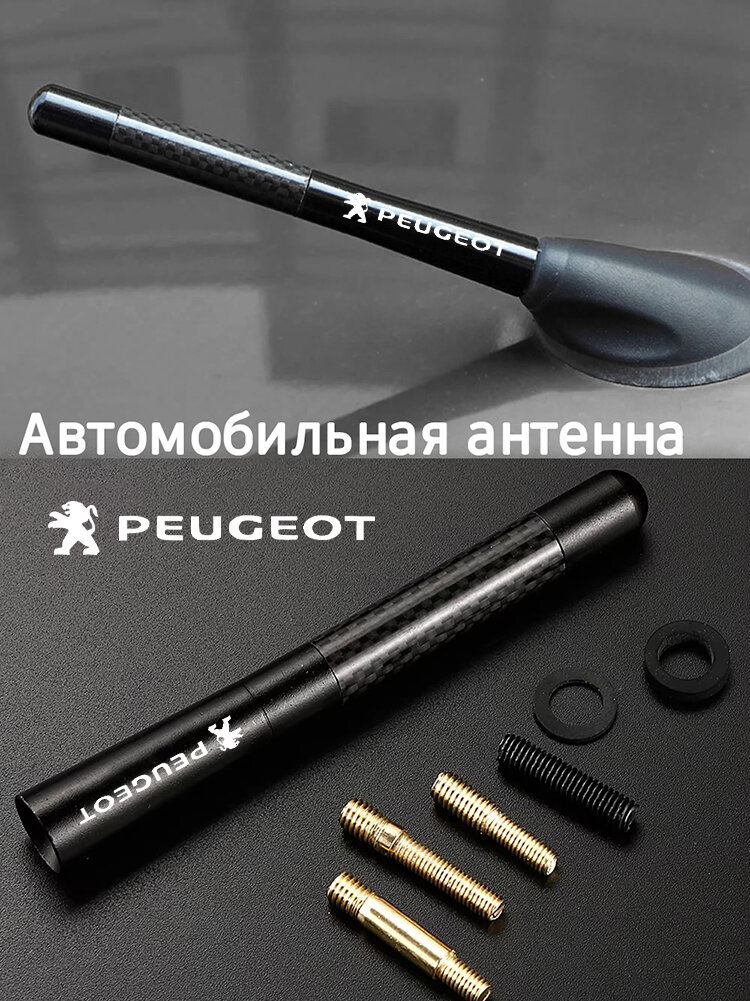 Автомобильная антенна из углеродного волокна, 4,7 дюйма, антенна для AM/FM-радиоприемника Peugeot.