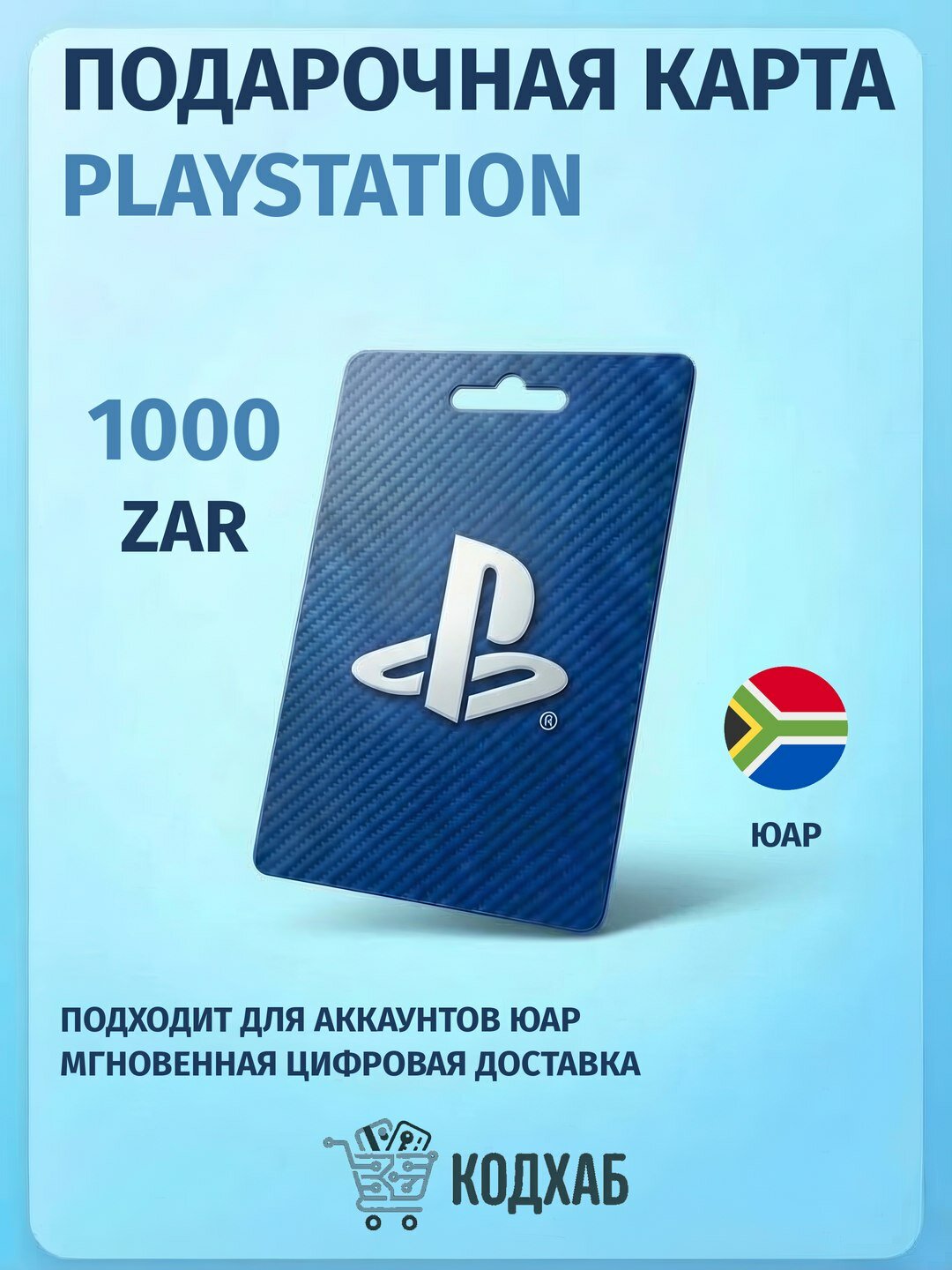 Карта PSN PlayStation Южная Африка 1000 рандов (ZAR) | пополнение PS Store, PS5, PS4, Sony | Цифровой код