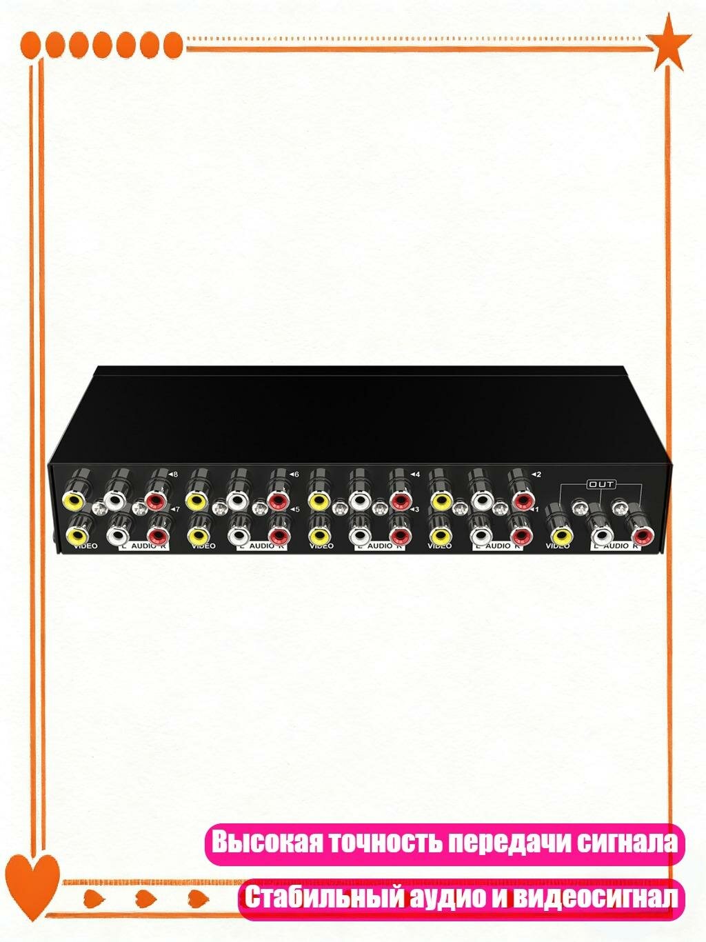 8-входовой 1-выходной AV-переключатель