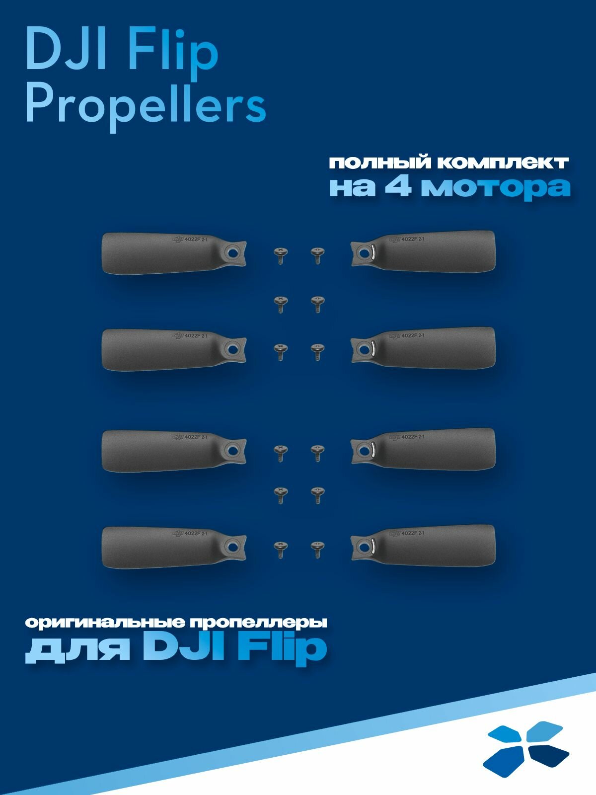 Пропеллеры для DJI Flip Propellers Set 4022F (2 pair / 2 пары) Винты Лопасти