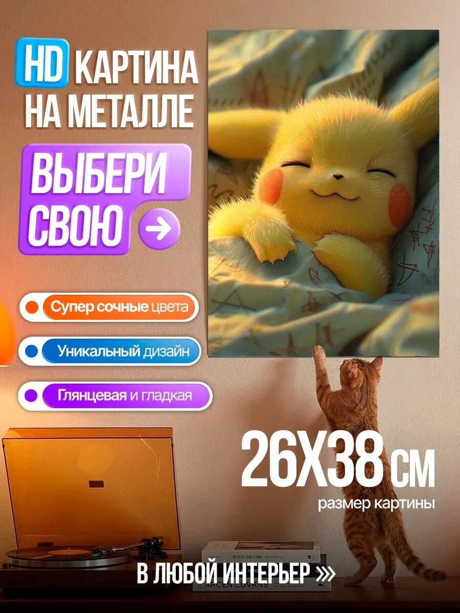 Картина на HD металле Спящий Пикачу