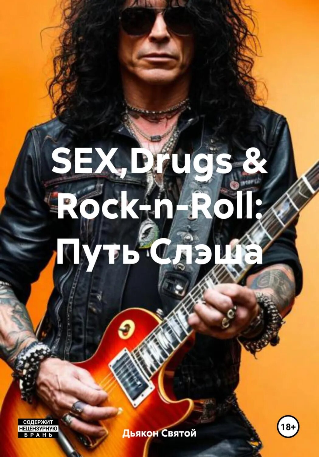 SEX, Drugs & Rock-n-Roll: Путь Слэша [Цифровая книга]