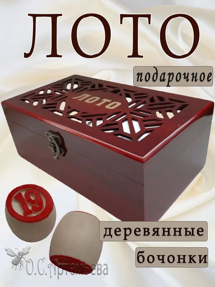 Настольная игра Русское лото с деревянными бочонками в шкатулке цвет спелая вишня