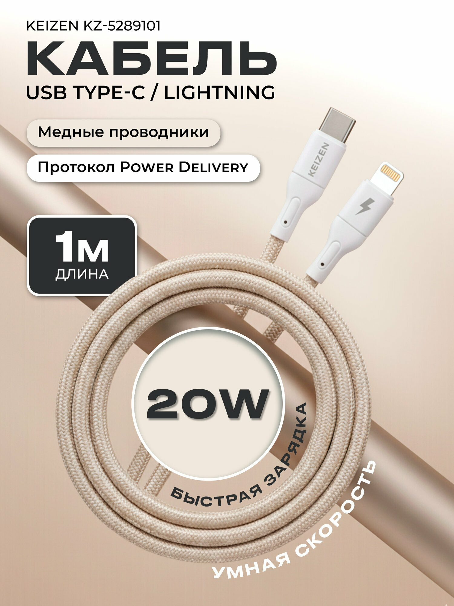 Кабель для зарядки телефона USB Type-C - Lightning KEIZEN PD20W 1 м бежевый (KZ-5289101)