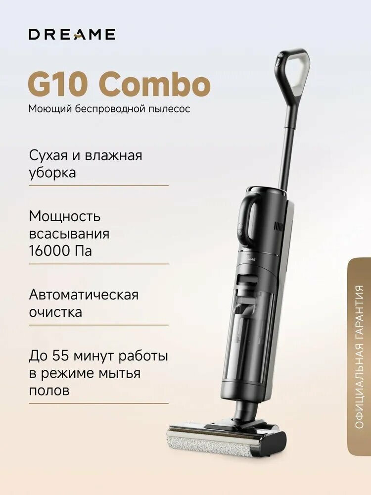 Моющий беспроводной пылесос Dreame Wet and Dry G10 Combo для сухой и влажной уборки до 50 минут, 16000 Па, 4 режима, аккумулятор 4000 мАч, самоочистка щетки, контейнеры 900мл и 700мл