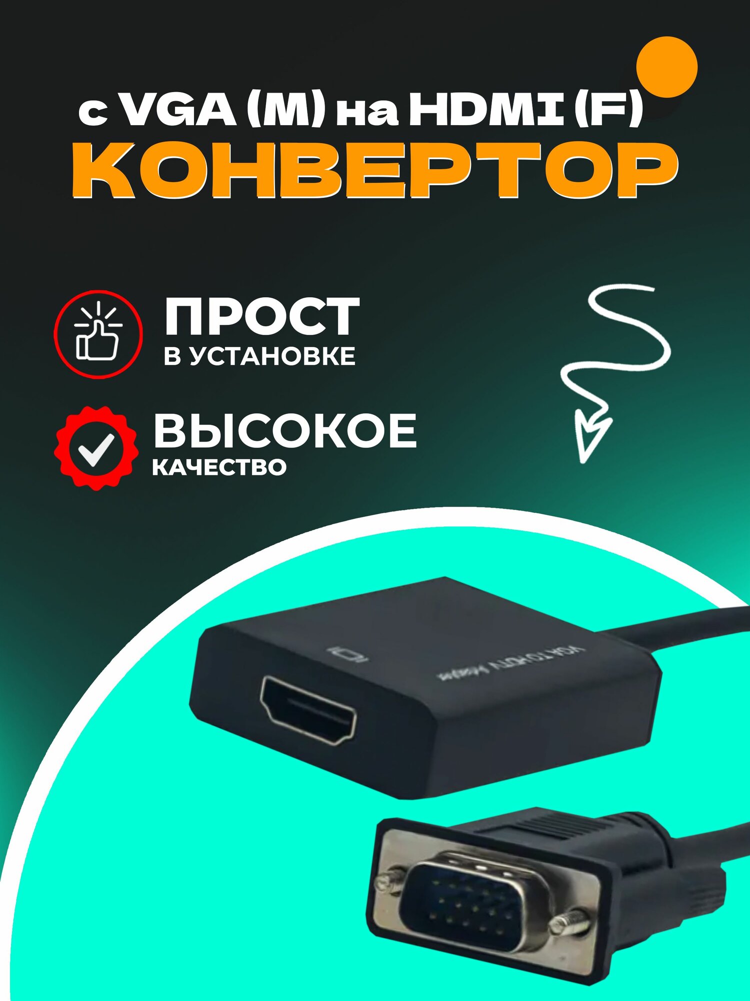 Конвертер переходник активный с VGA на HDMI со звуком (AUX в комплекте) и питанием microUSB