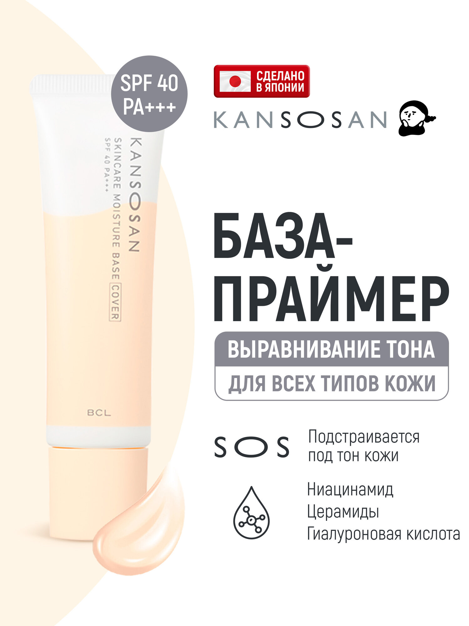 KANSOSAN База-праймер под макияж, крем основа выравнивающая тон, увлажняющая с ниацинамидом, церамидами и аминокислотами, SPF 40 PA+++ (Япония) 30 г