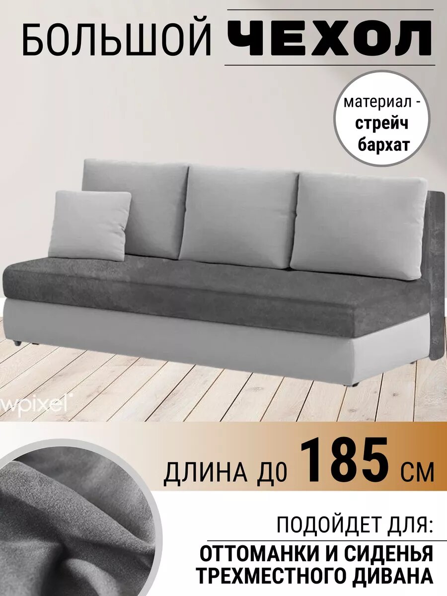 Универсальный чехол на диван угловой (оттоманку) на резинке
