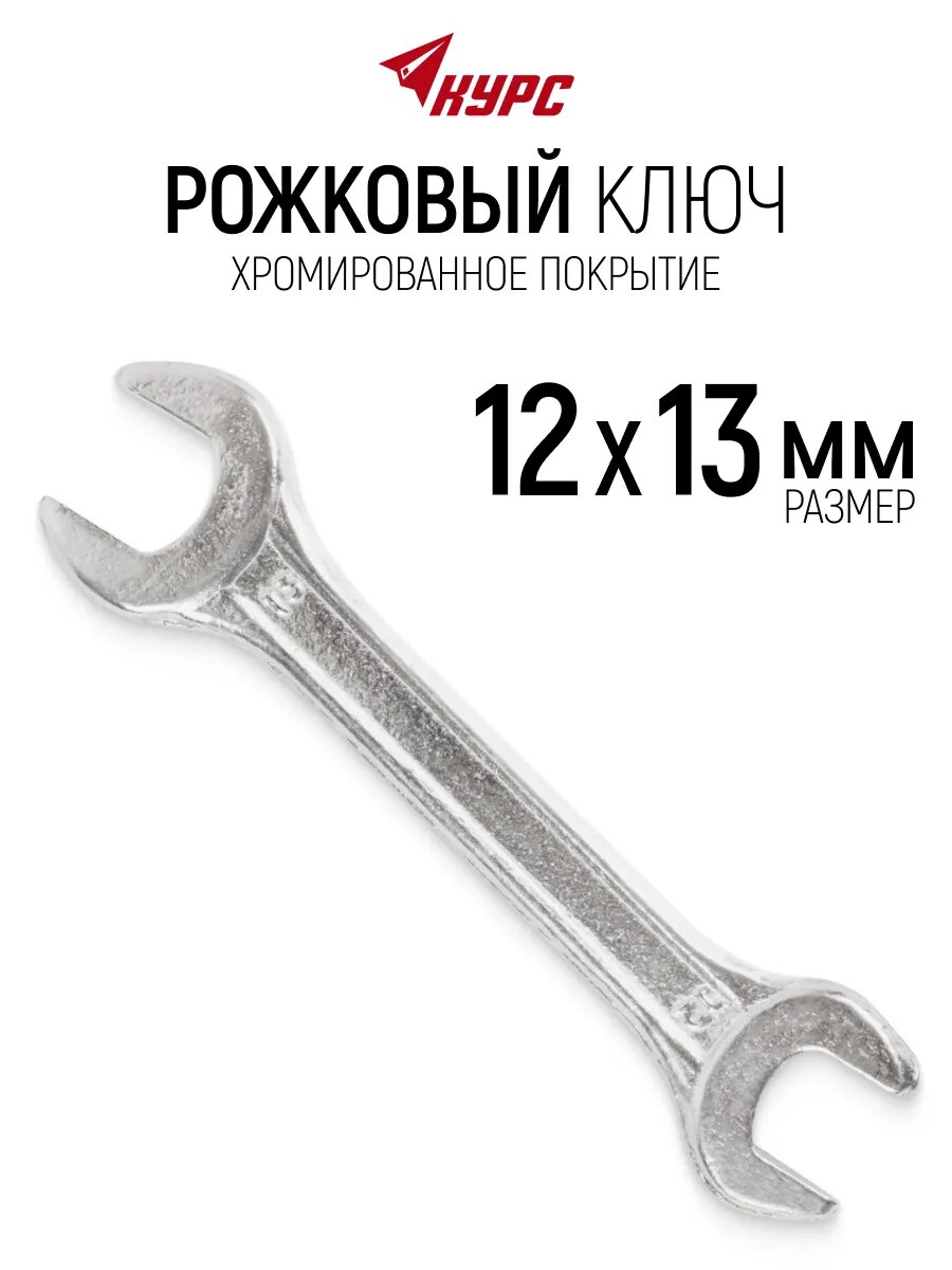 Ключ гаечный рожковый 12 х 13 мм хромированный