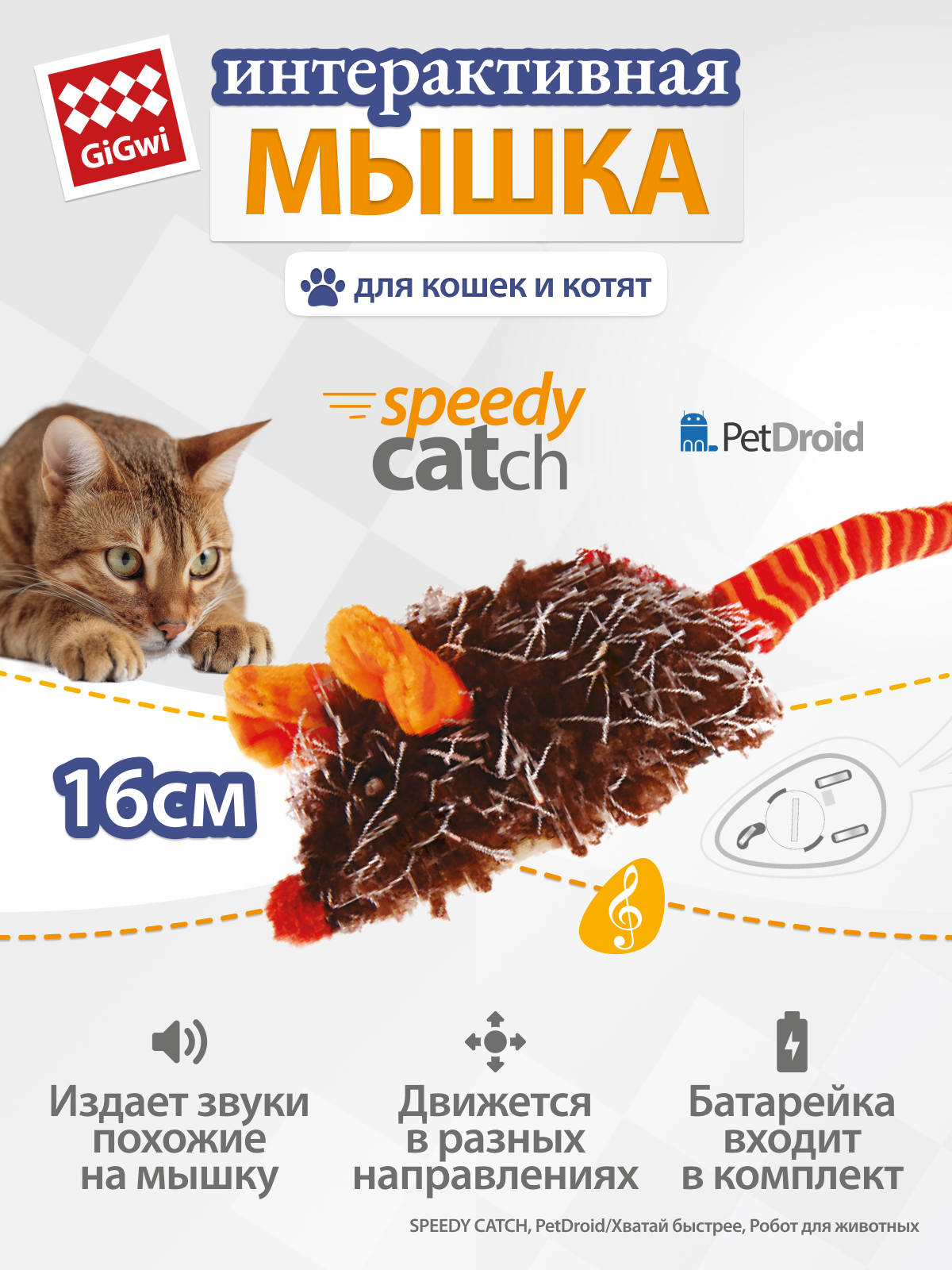 Игрушка для кошек интерактивная Мышка со звуковым чипом 9/16см бренд Gigwi