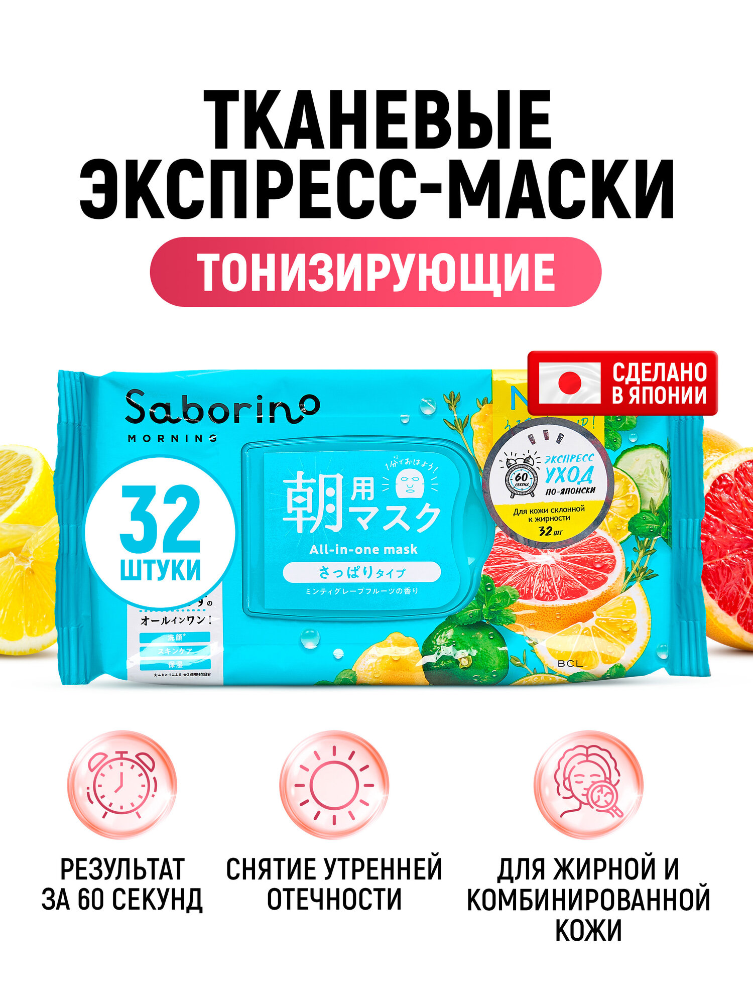 SABORINO Экспресс маски для лица тканевые (набор 32 шт) тонизирующие "Успей за 60 секунд" / Освежающие, против отеков / Для жирной кожи (Япония)
