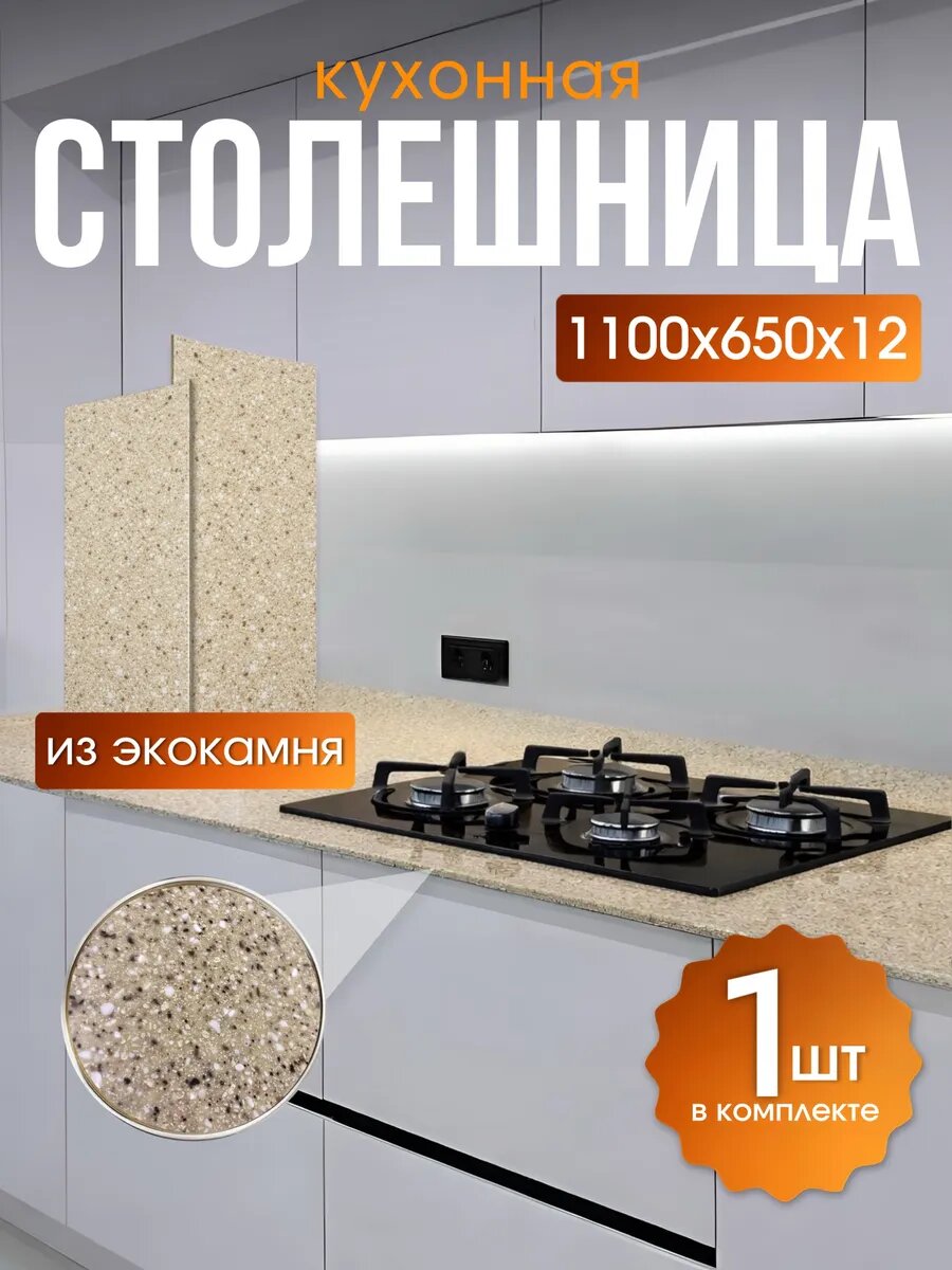 Столешница для кухни 110см х 65см из искусственного камня