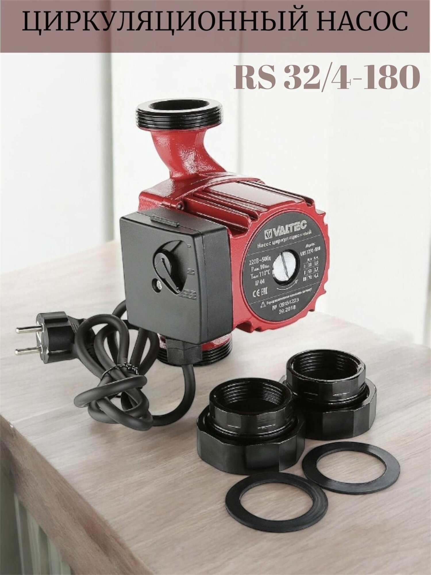 Циркуляционный насос VALTEC RS 32/4-180, чугунный корпус, с гайками, 1 шт.
