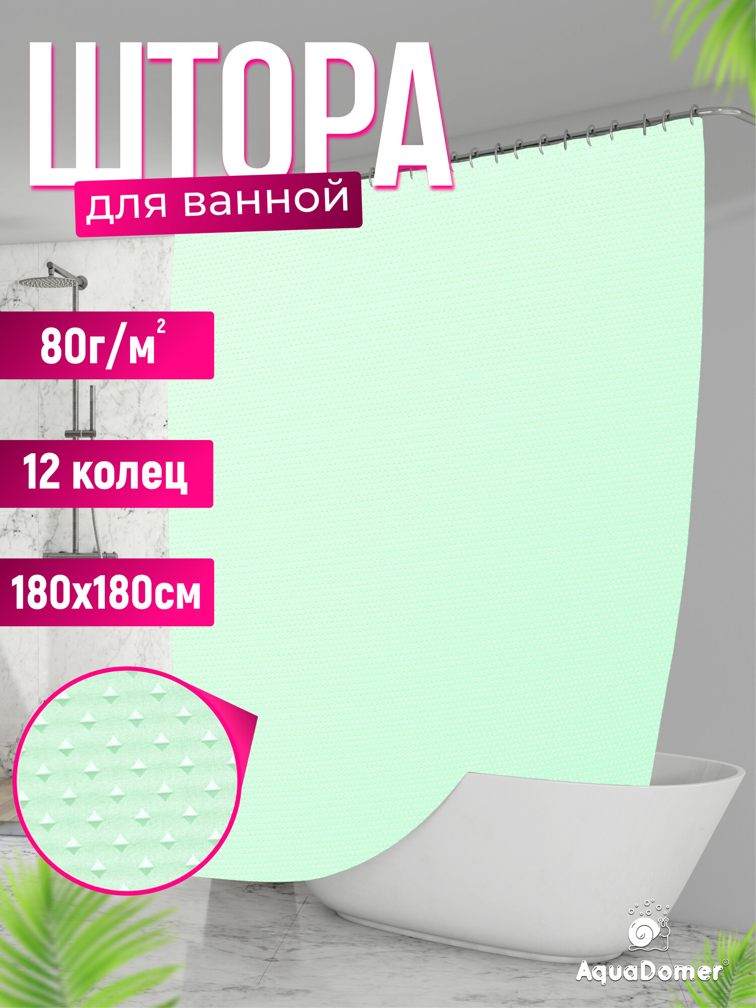 Штора для ванной тканевая 180х180 см AquaDomer / Шторка для ванной водоотталкивающая