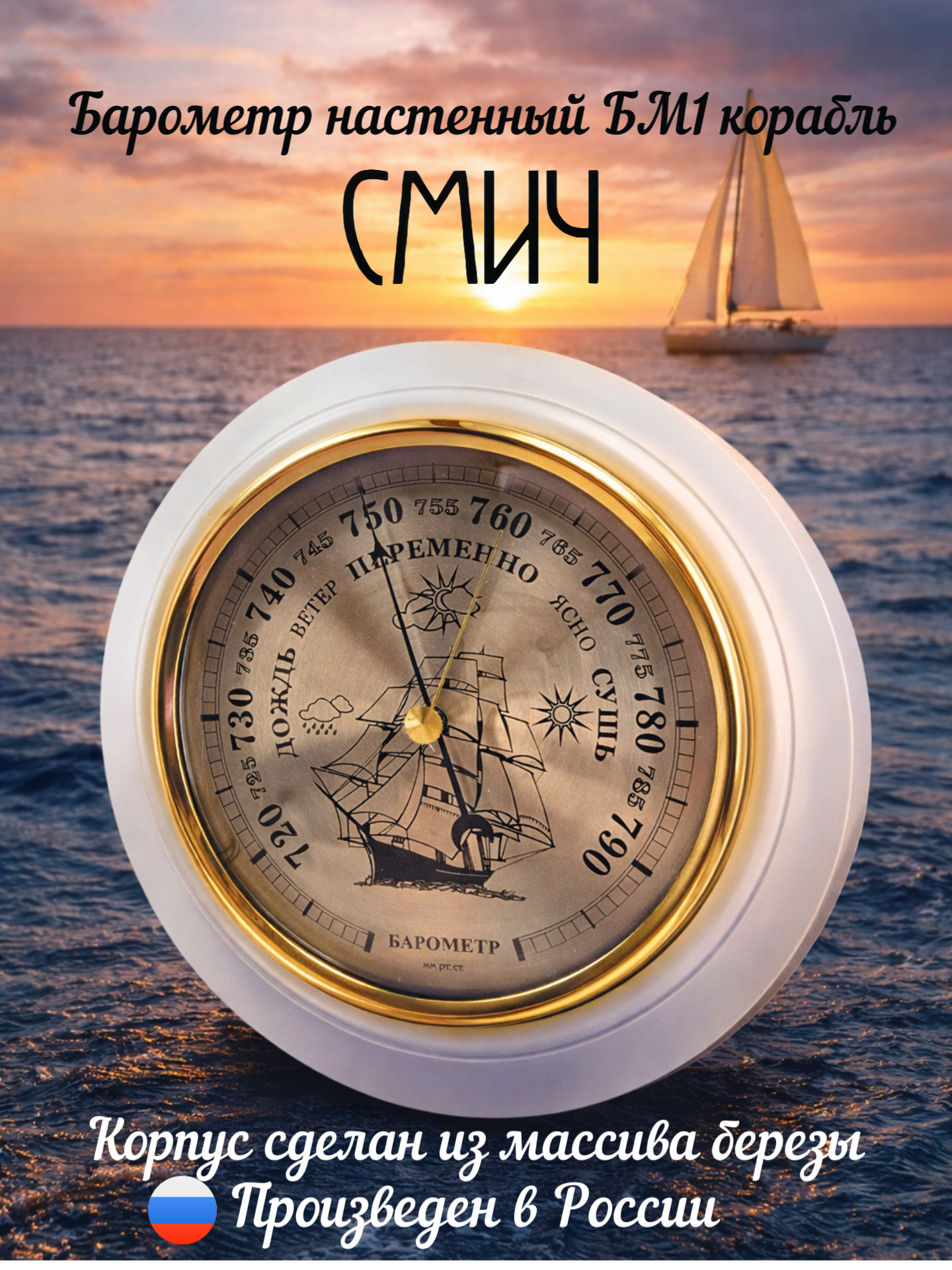 Барометр настенный механический домашний смич БМ1 корабль бел массив дерева диаметр 17см