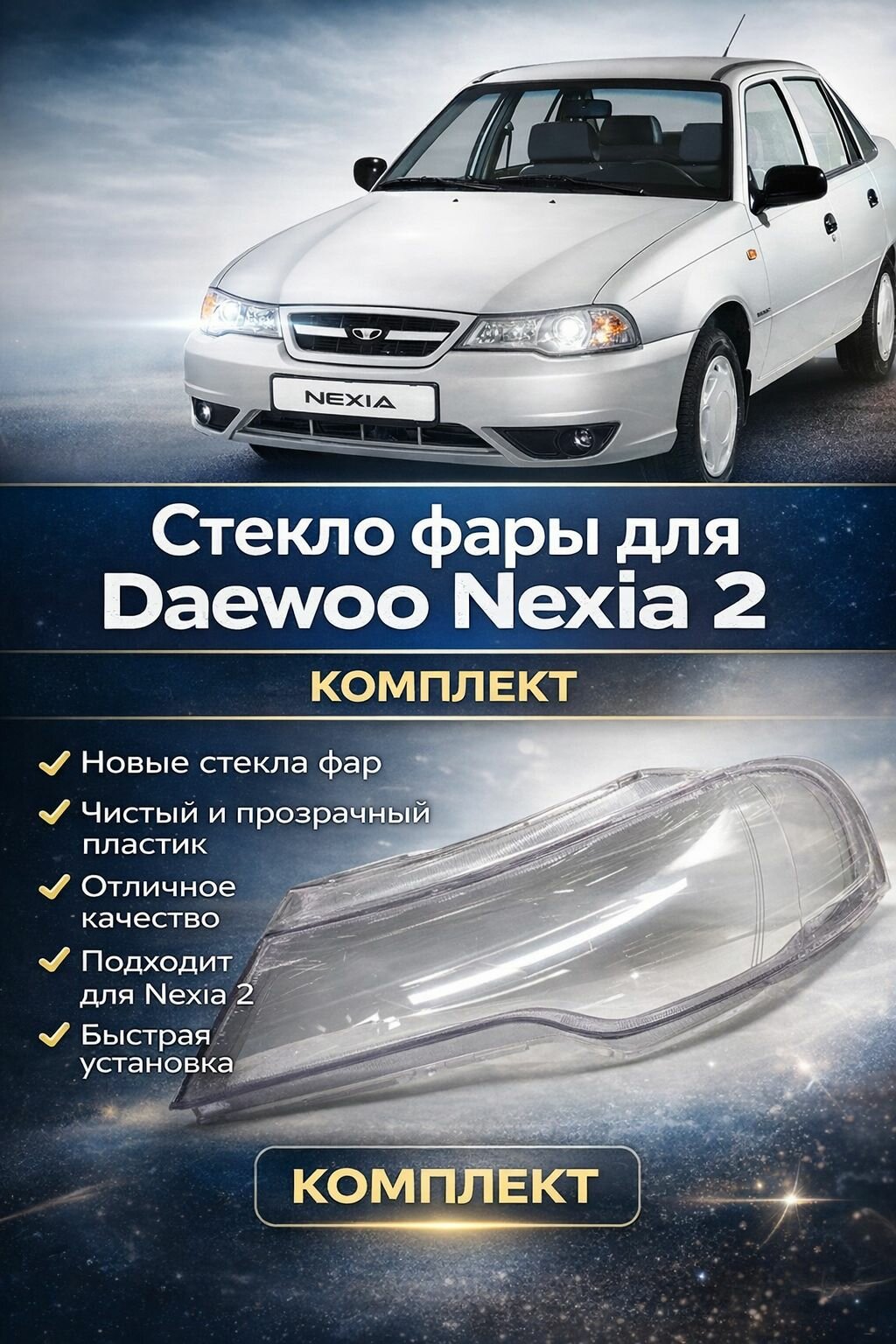 Стекло фары для Дэу Нексия н150 / Daewoo Nexia, комплект.