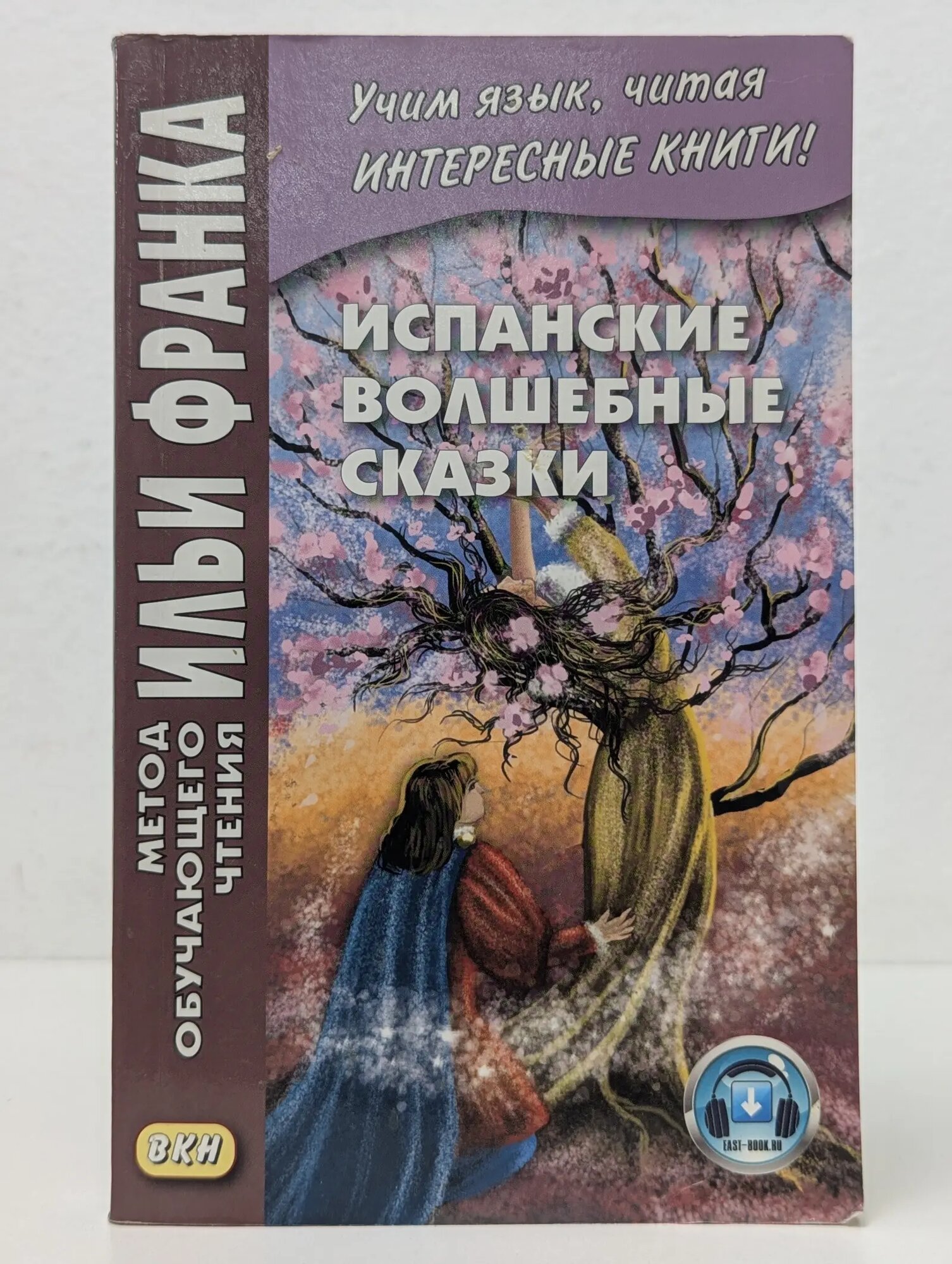 Метод обучающего чтения Ильи Франка. Испанские волшебные сказки Франк Илья 2018