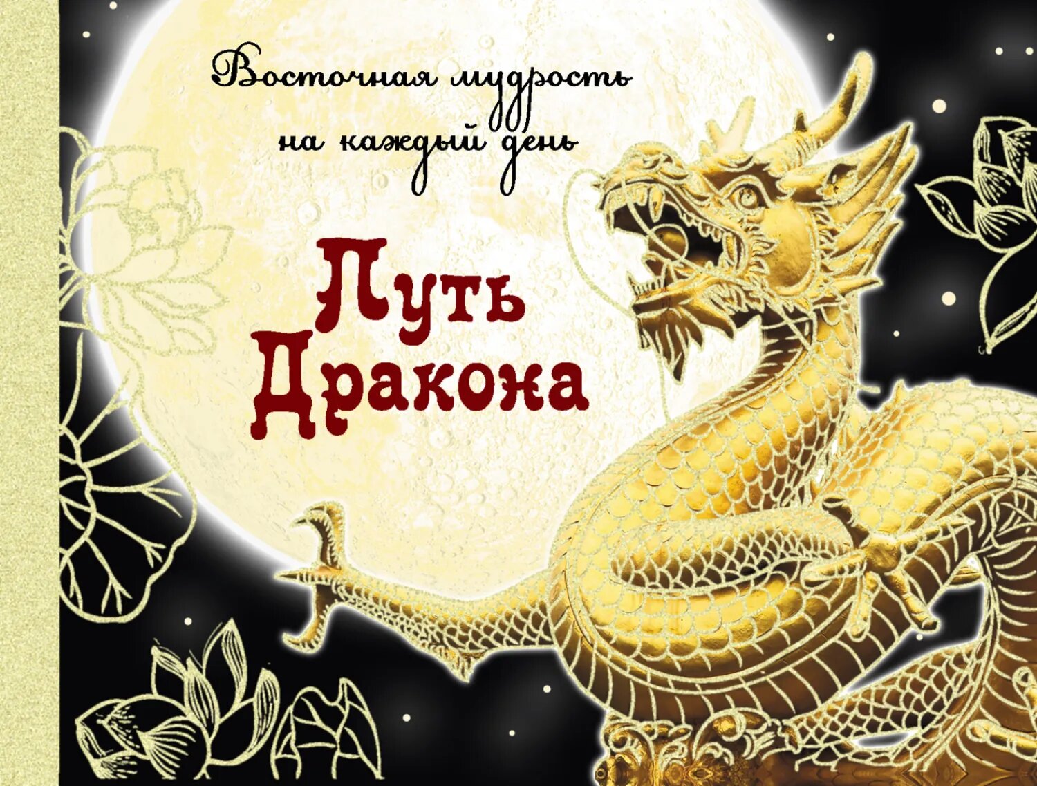 Путь Дракона: восточная мудрость на каждый день [Цифровая книга]