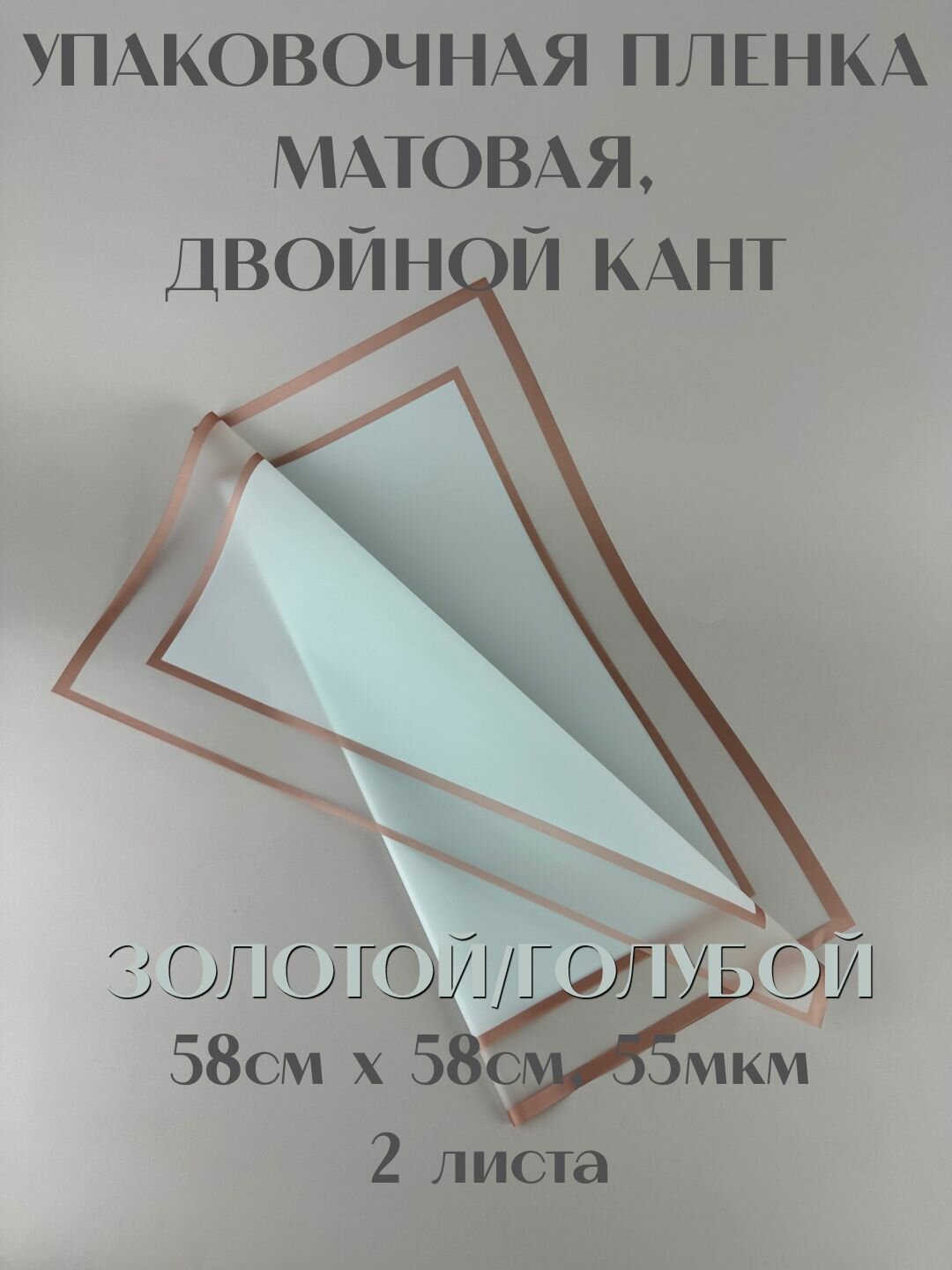 Упаковочная пленка матовая 58смх58см 2 листа 50мкм двойной кант золотой/голубой, для декора и флористики