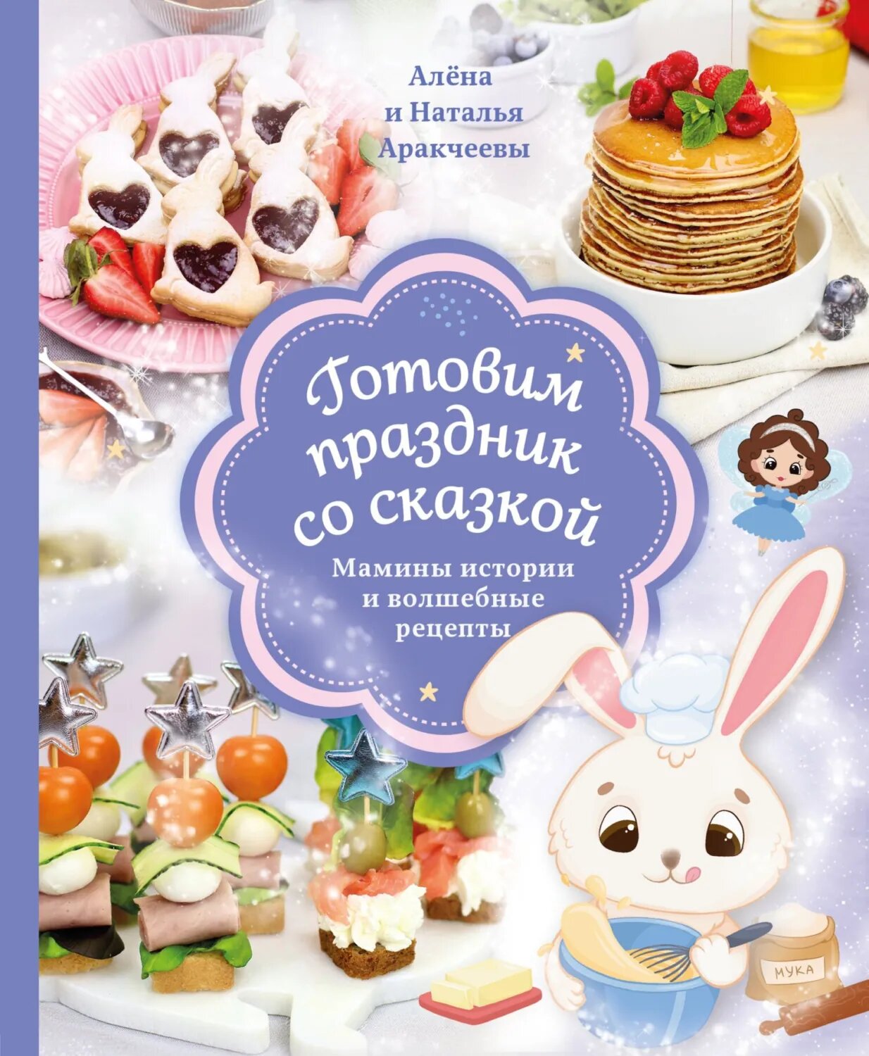 Готовим праздник со сказкой. Мамины истории и волшебные рецепты [Цифровая книга]