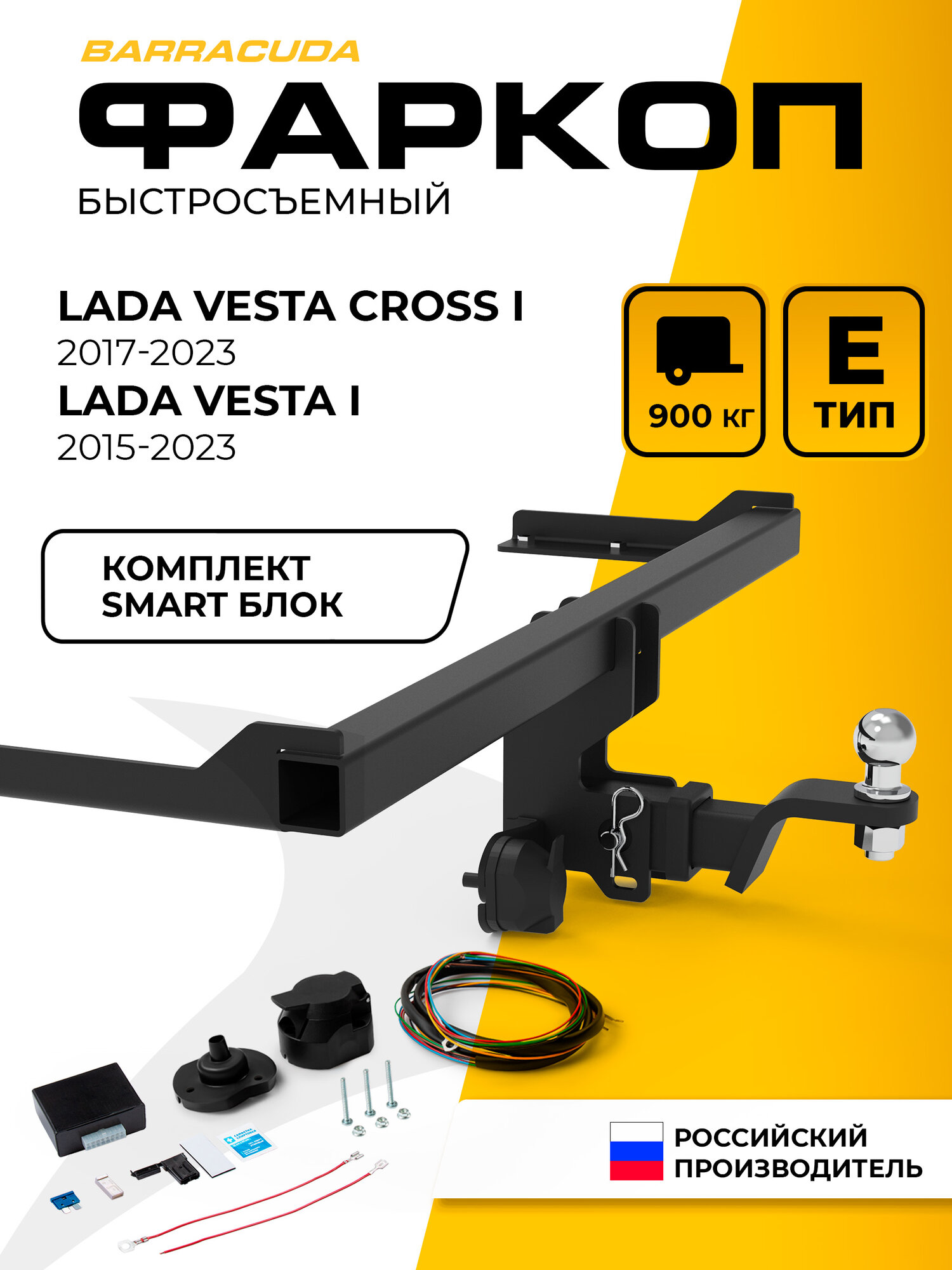 Фаркоп Lada Vesta (Лада Веста) 2015-2022 (вкл Cross 2017-2023), шар Е, 900/75 кг, комплект электрики + блок согласования