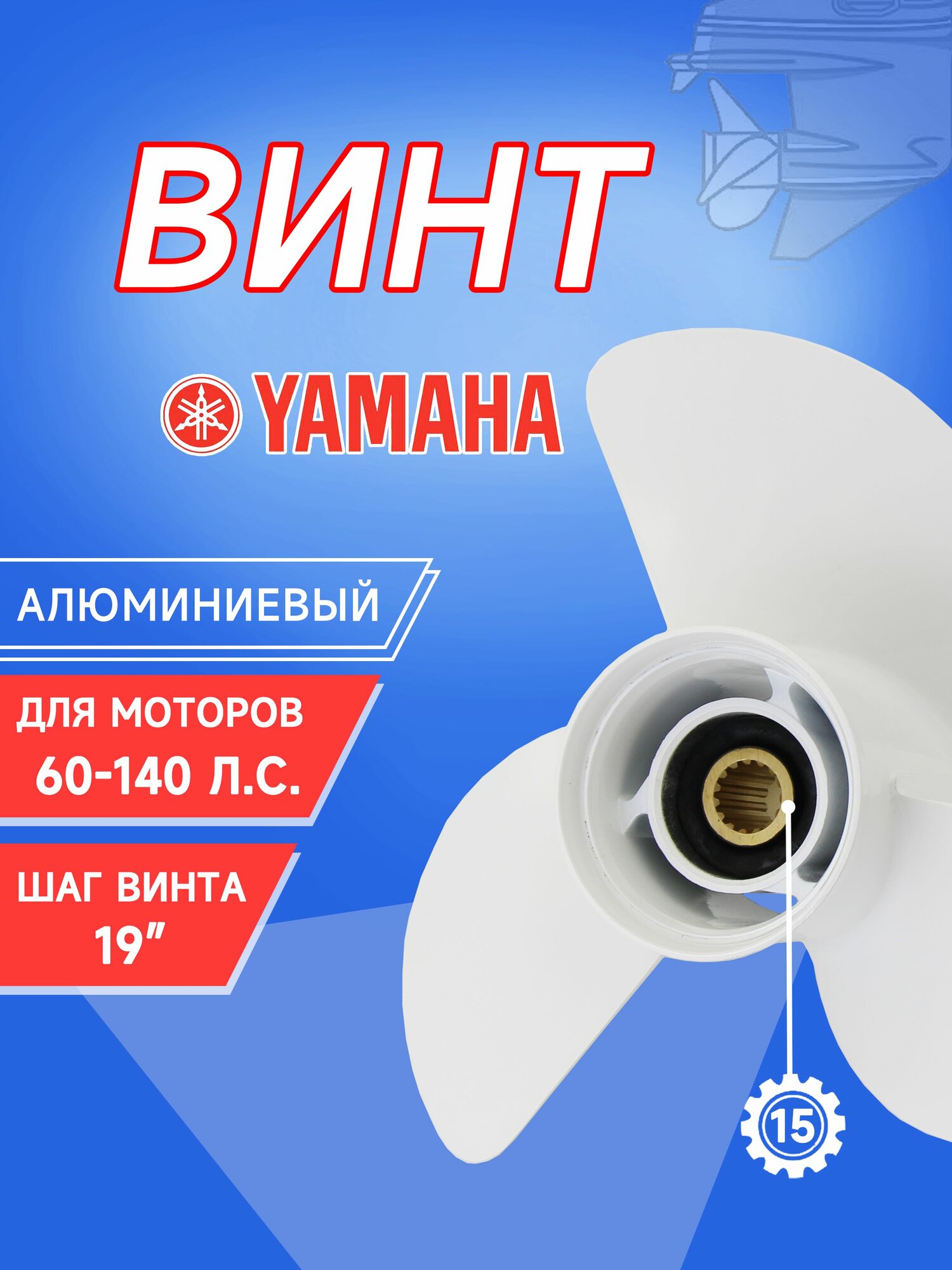Гребной винт Winibo, для лодки, для Yamaha, Hidea, 60-140 HP, 13x19", 3 лопасти, шлицевое соединение