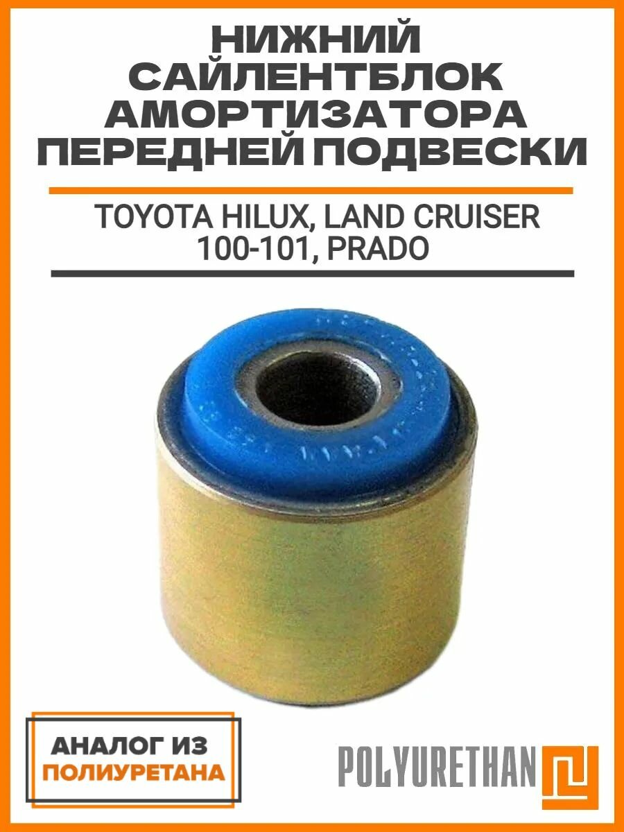 Сайлентблок нижний амортизатора передней подвески TOYOTA Hilux, Land Cruiser 100-101, Prado 4851009J40, 4851009J90, 4851009K10, аналог