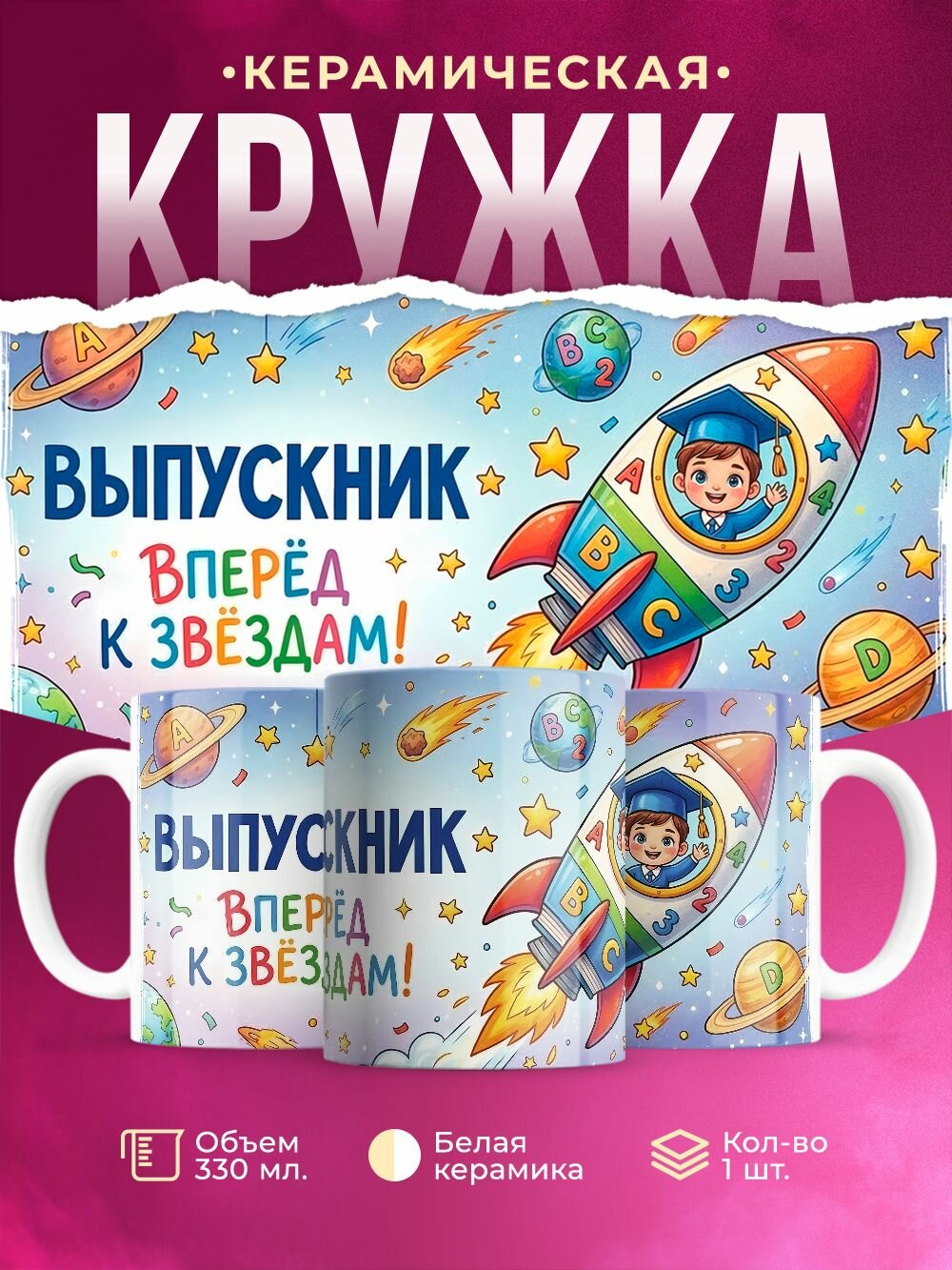 Кружка на выпускной в детский садик, 330 мл, 1 штука