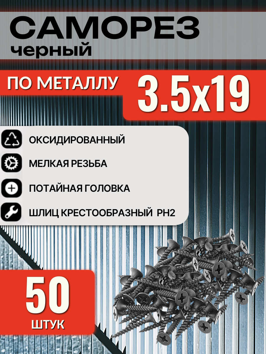 Саморез оксид металл 3,5х19 (50 шт.)