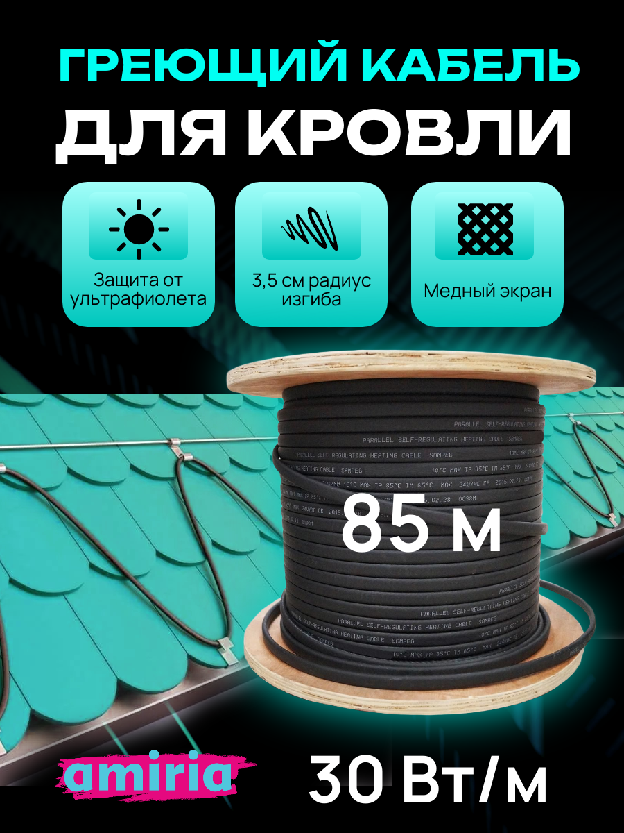 Саморегулирующийся греющий кабель на отрез для кровли и водостоков c УФ защитой 30 Вт/м (85м)