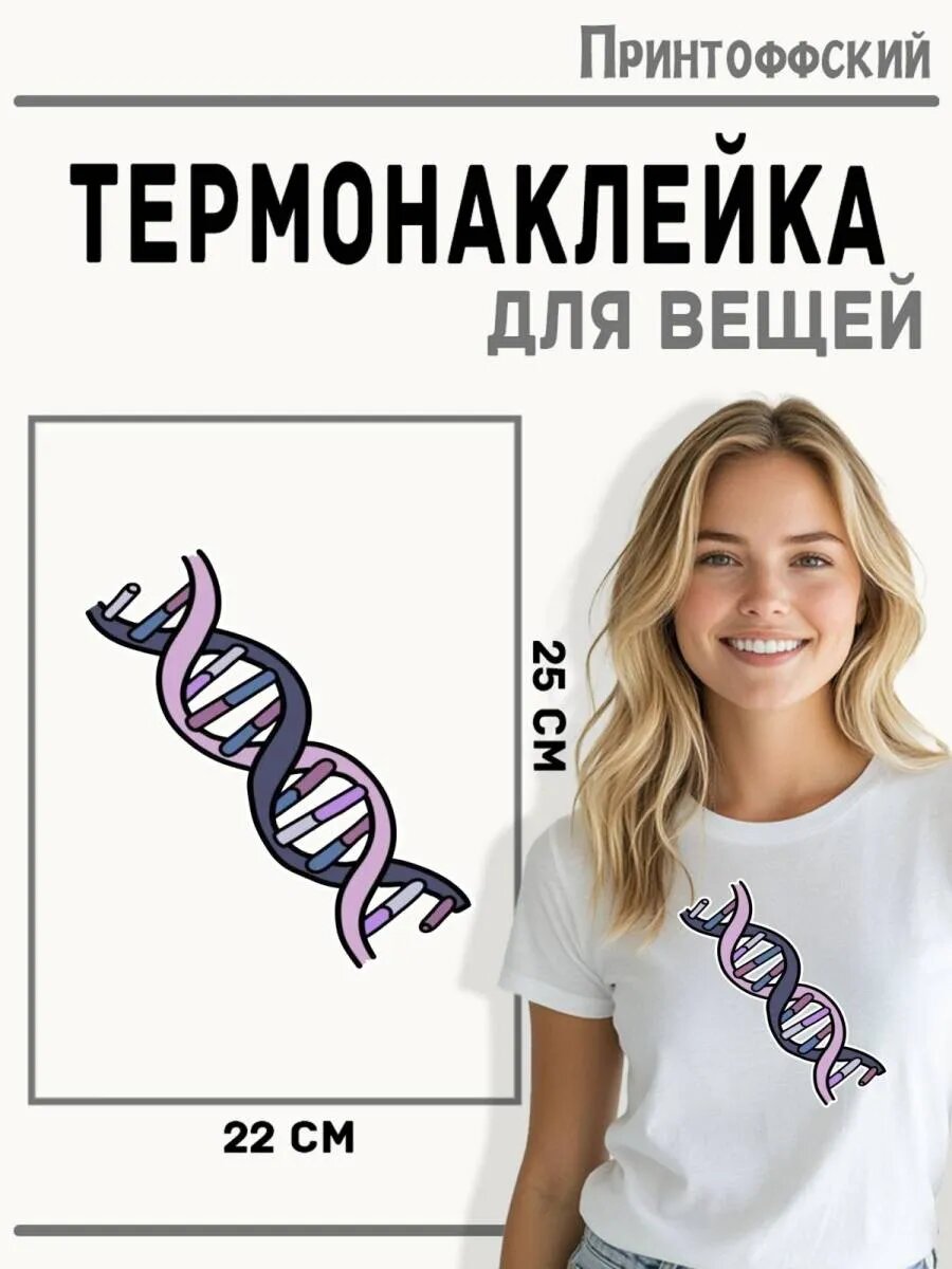 Термонаклейка для одежды и аксессуаров DTF-печать ДНК — фото 1