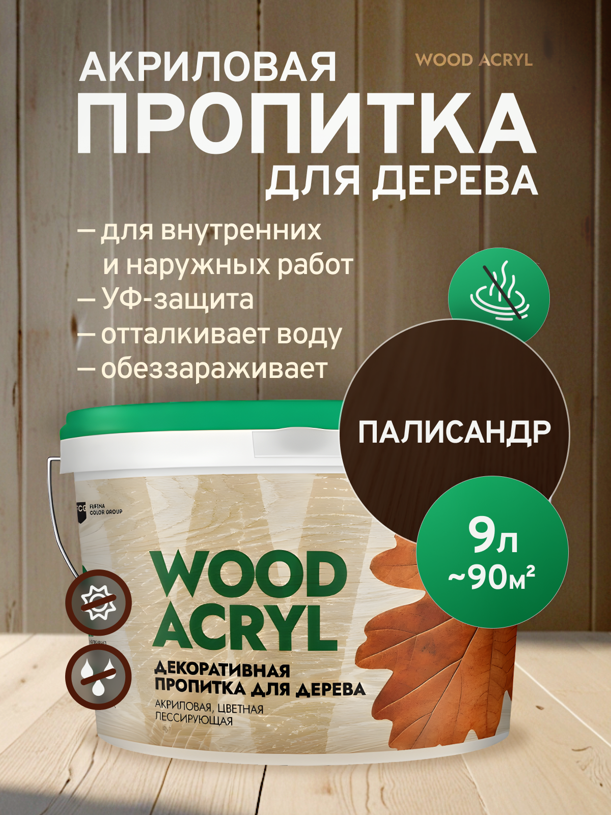 Декоративная пропитка акриловая, антисептик биозащита для дерева Masterfarbe WOOD ACRYL, палисандр 9 л