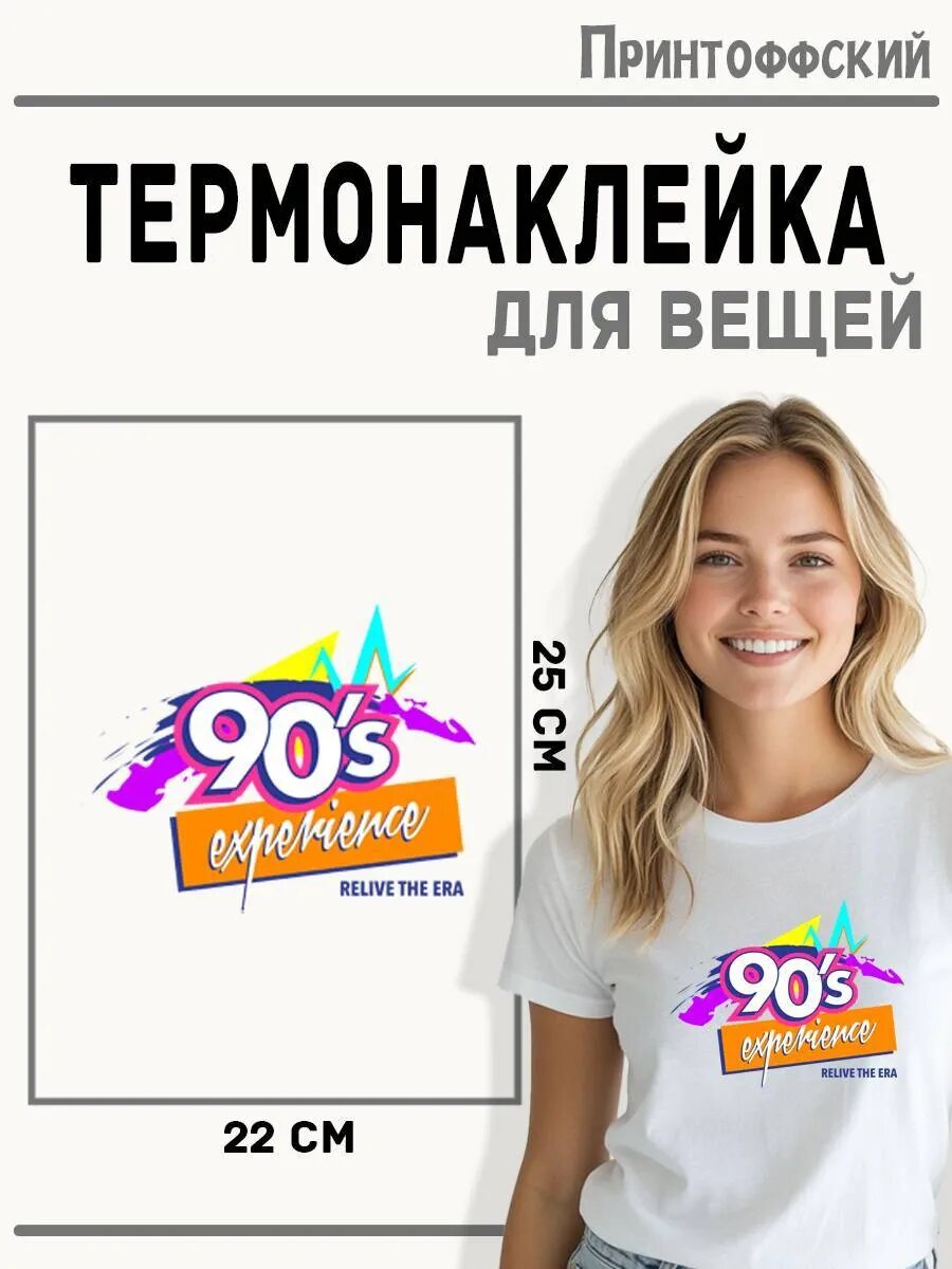 Термонаклейка для одежды и аксессуаров DTF-печать 90Е Experience — фото 1