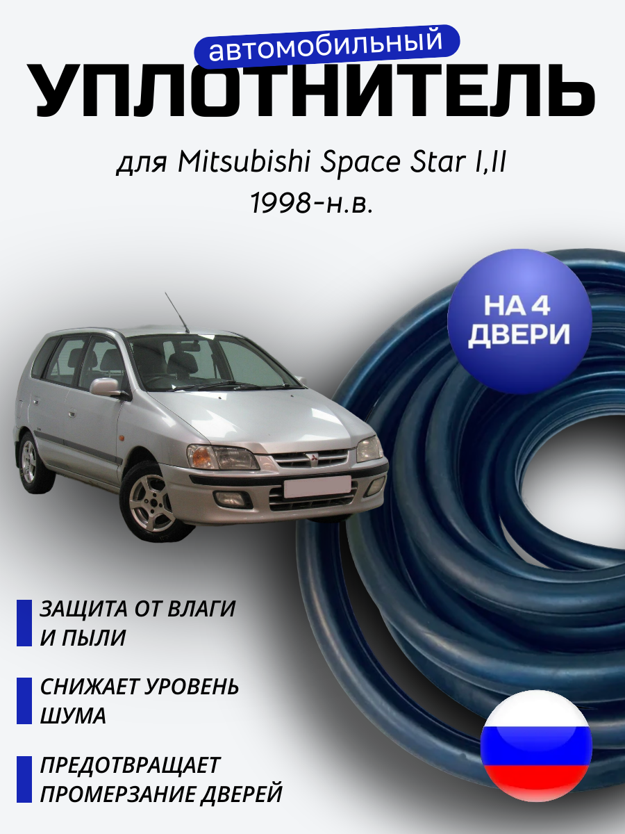 Комплект уплотнителей проема 4 дверей для Мицубиси Спейс Стар 1,2 (Mitsubishi Space Star I, II) 1998-н. в.
