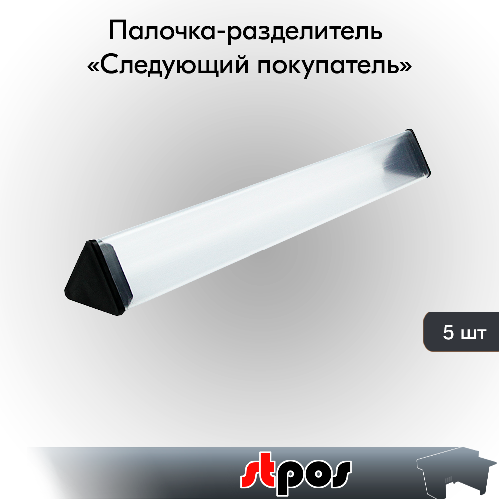 Набор палочек разделителей «Следующий покупатель» 300мм, пластик, заглушки Черные - 5 шт
