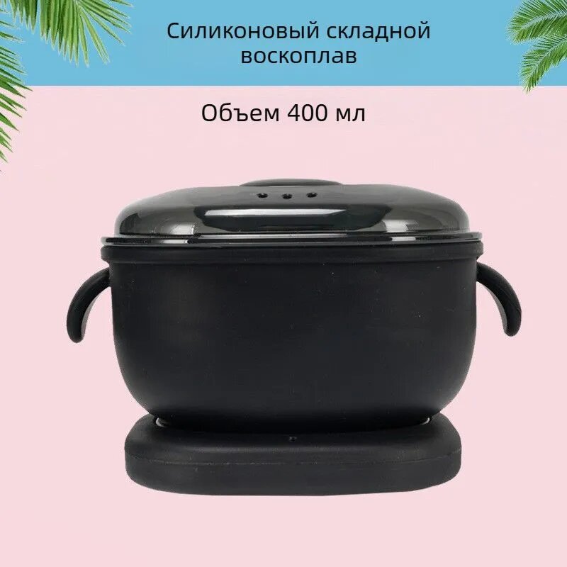 Складной силиконовый воскоплав для депиляции, миниатюрный розовый нагреватель для воска и парафинотерапии