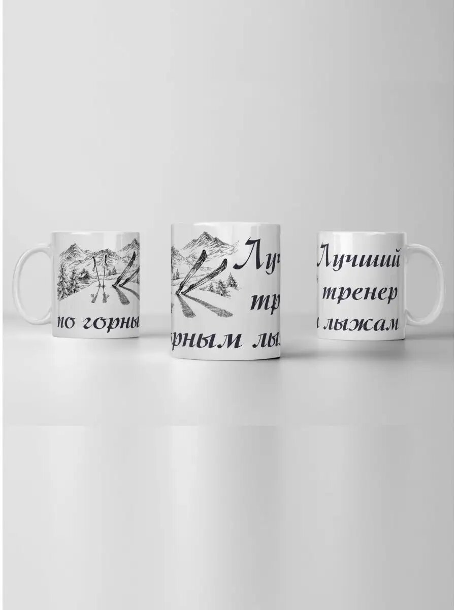 Кружка Тренер по горным лыжам