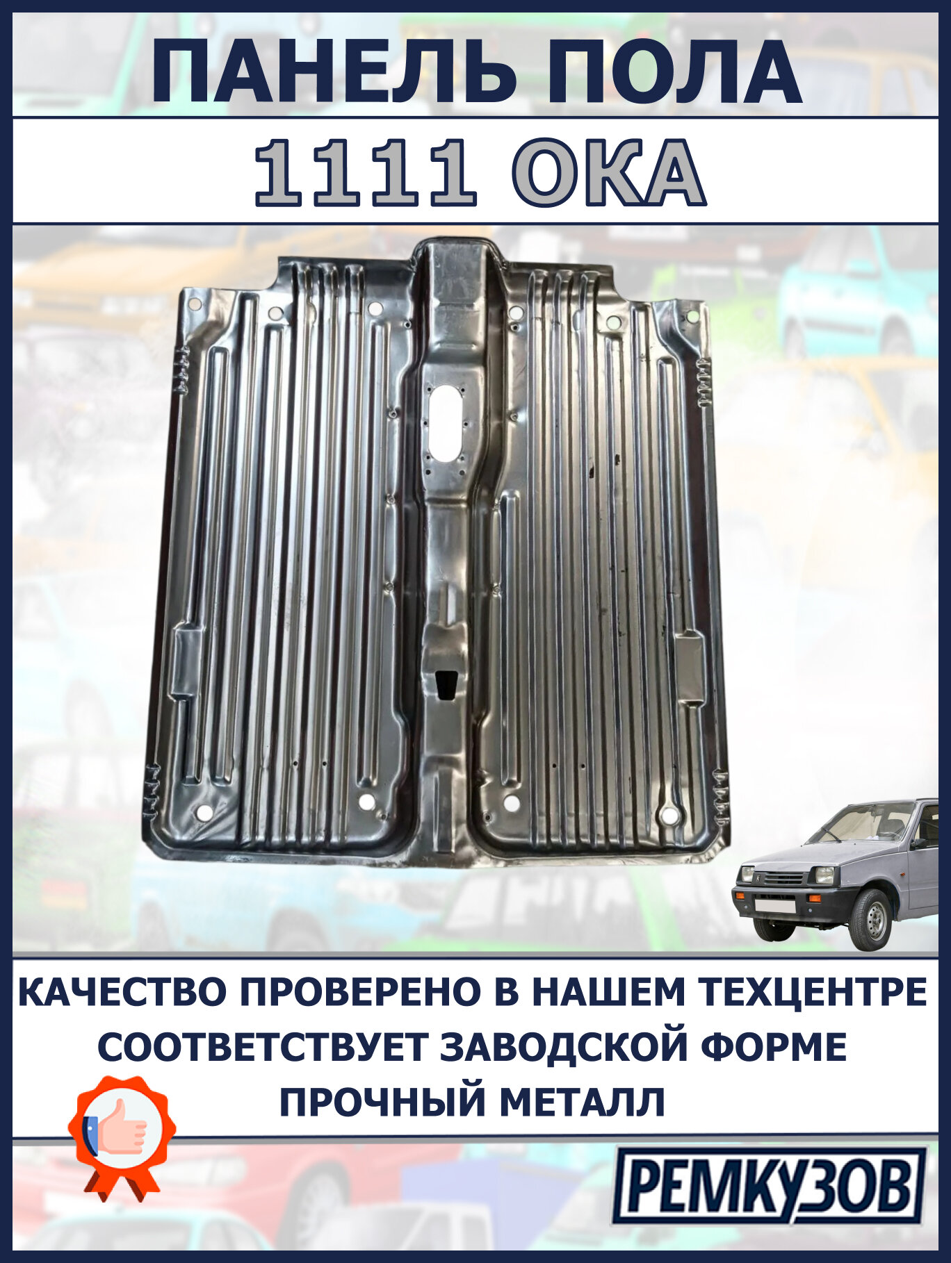 Панель пола (днища) ВАЗ 1111 ОКА