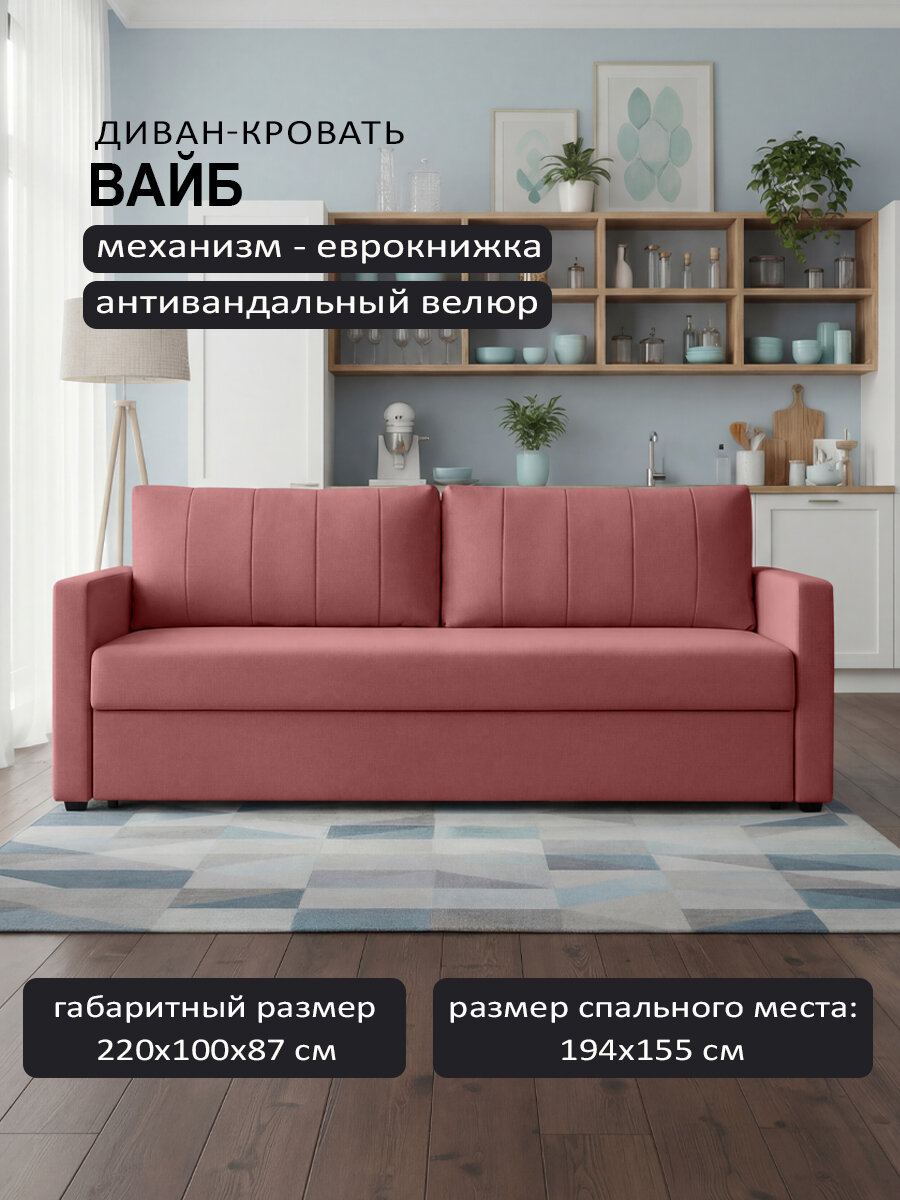 Диван Вайб Berry, еврокнижка с подлокотниками, велюр, пружинный блок, 220x100x87 см