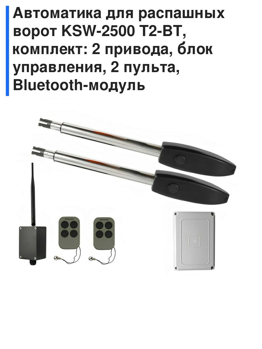 Автоматика для распашных ворот KSW-2500 T2-BT, комплект: 2 привода, блок управления, 2 пульта, Bluetooth-модуль