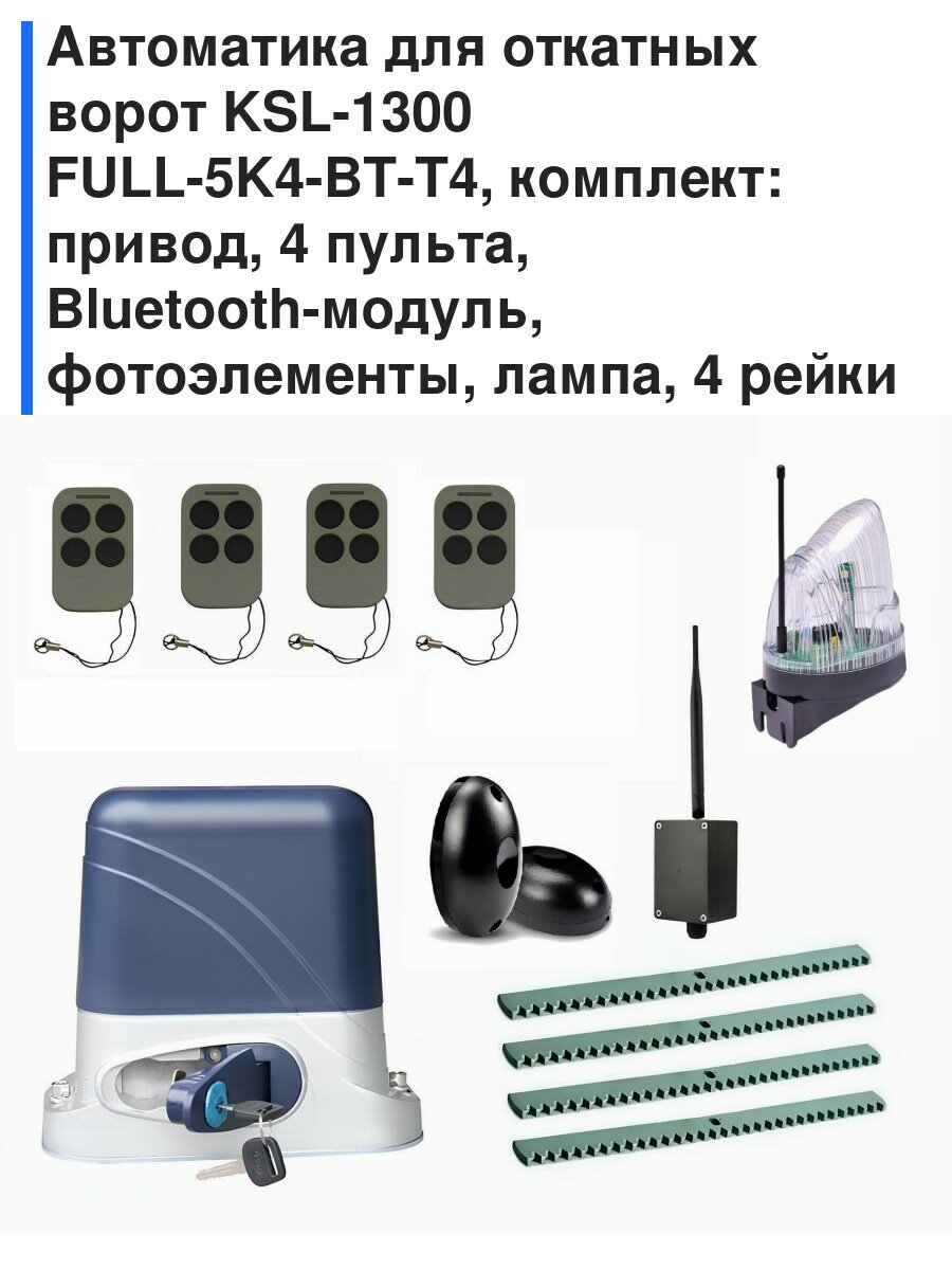 Автоматика для откатных ворот KSL-1300 FULL-5K4-BT-Т4, комплект: привод, 4 пульта, Bluetooth-модуль, фотоэлементы, лампа, 4 рейки