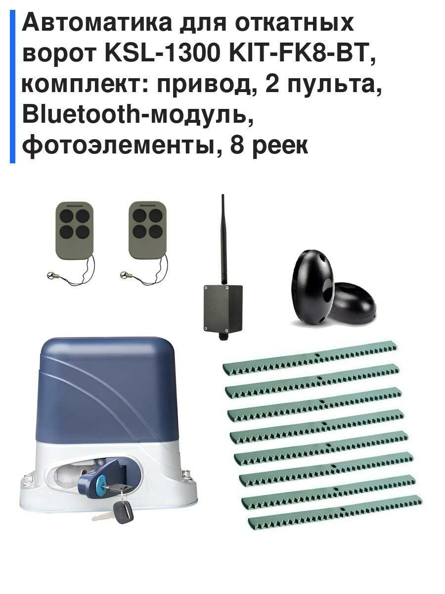 Автоматика для откатных ворот KSL-1300 KIT-FK8-BT, комплект: привод, 2 пульта, Bluetooth-модуль, фотоэлементы, 8 реек
