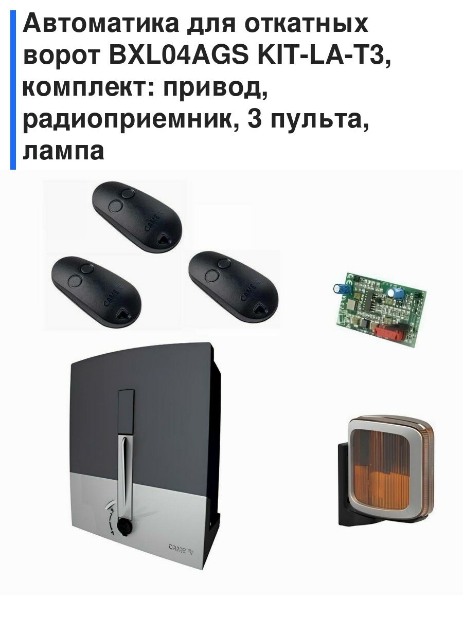 Автоматика для откатных ворот BXL04AGS KIT-LA-Т3, комплект: привод, радиоприемник, 3 пульта, лампа