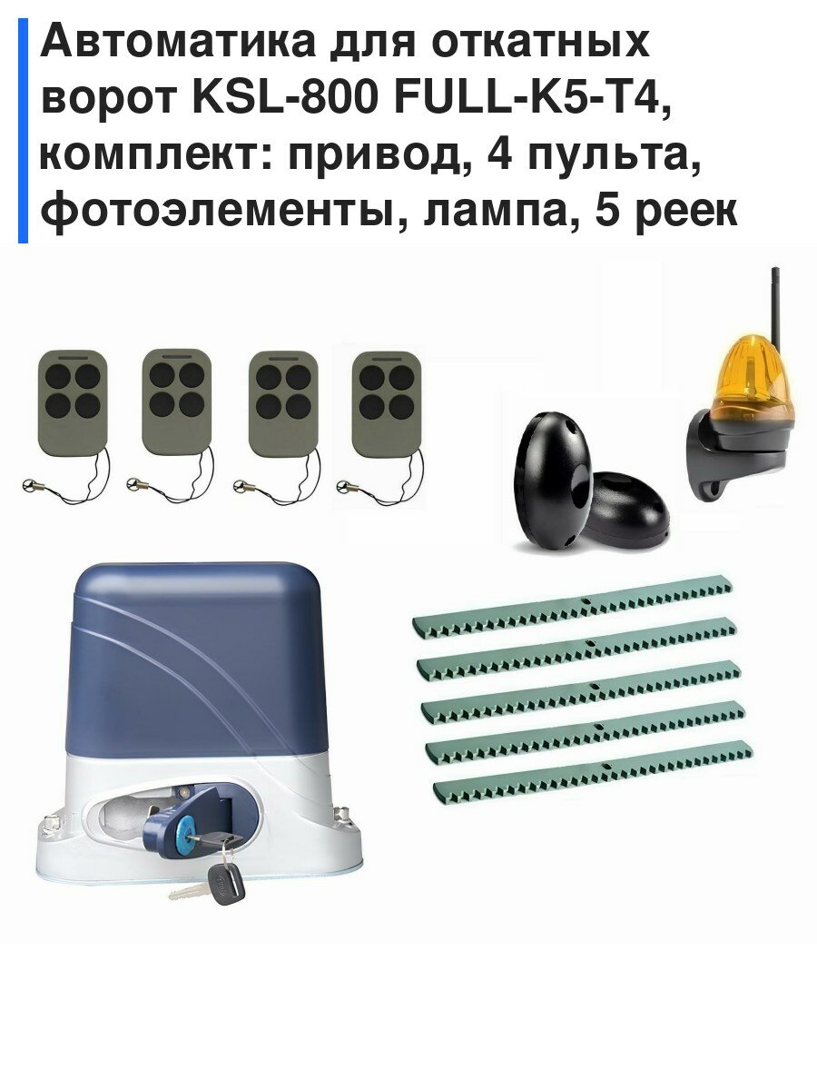 Автоматика для откатных ворот KSL-800 FULL-K5-Т4, комплект: привод, 4 пульта, фотоэлементы, лампа, 5 реек