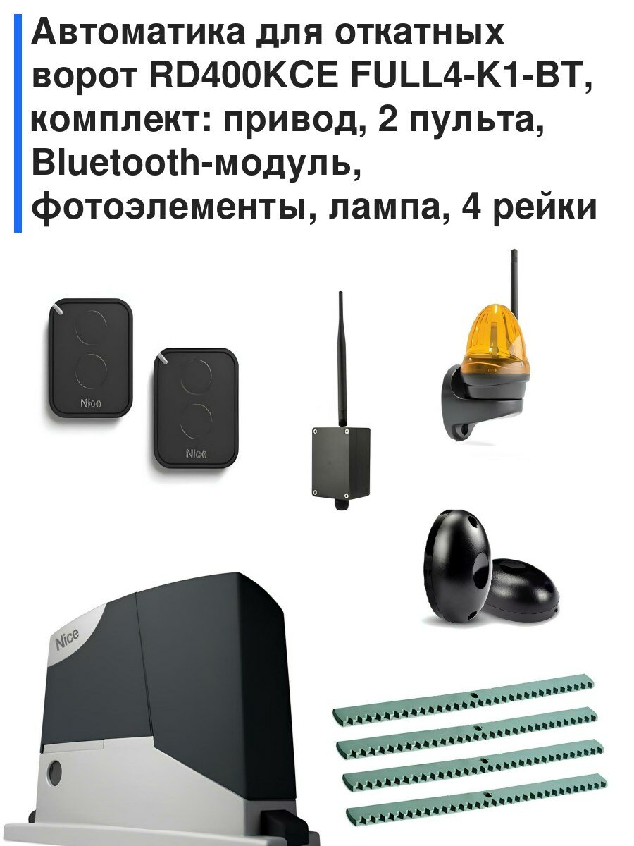 Автоматика для откатных ворот RD400KCE FULL4-K1-BT, комплект: привод, 2 пульта, Bluetooth-модуль, фотоэлементы, лампа, 4 рейки