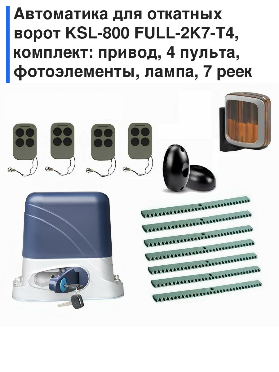 Автоматика для откатных ворот KSL-800 FULL-2K7-Т4, комплект: привод, 4 пульта, фотоэлементы, лампа, 7 реек
