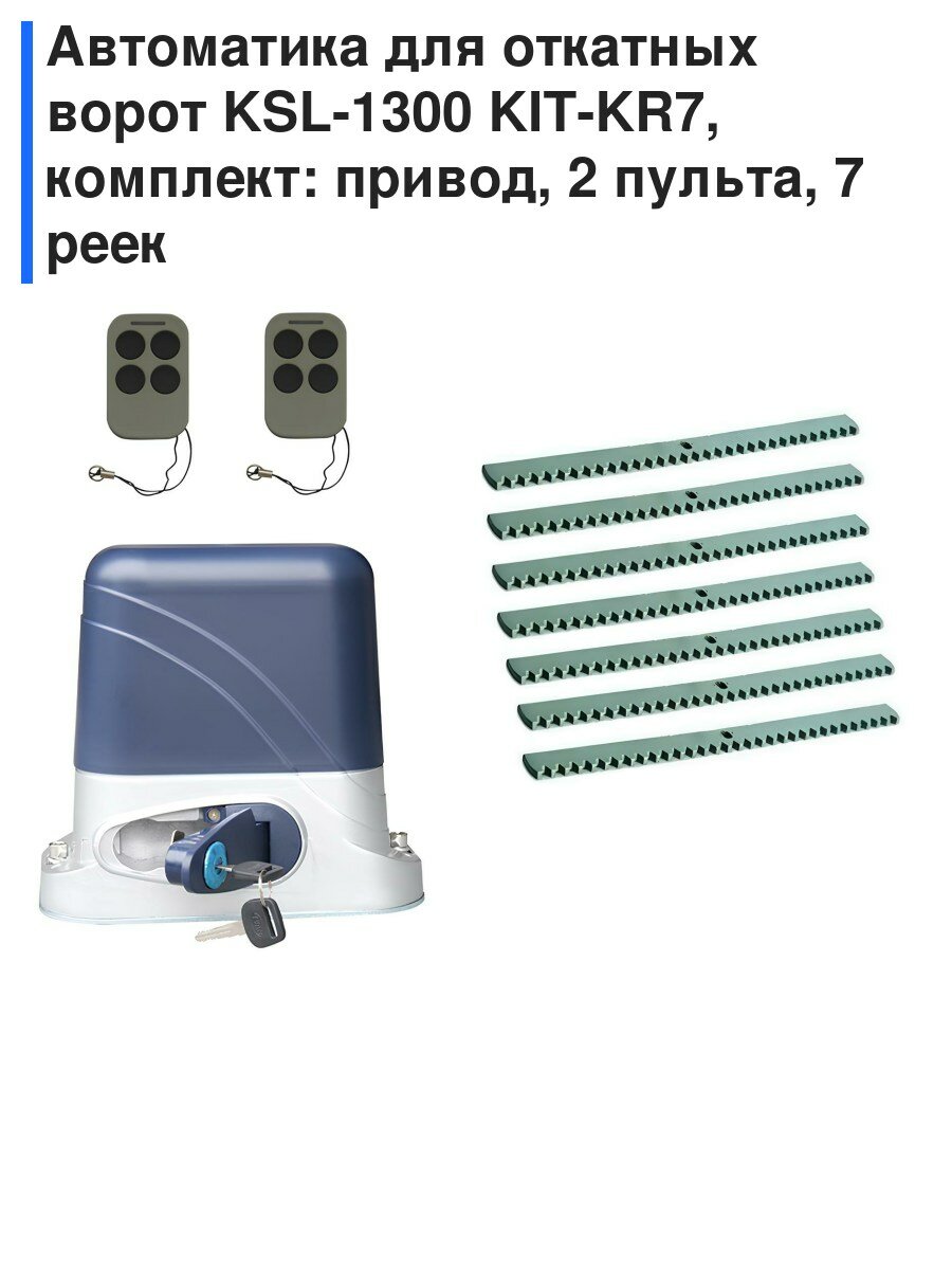 Автоматика для откатных ворот KSL-1300 KIT-KR7, комплект: привод, 2 пульта, 7 реек