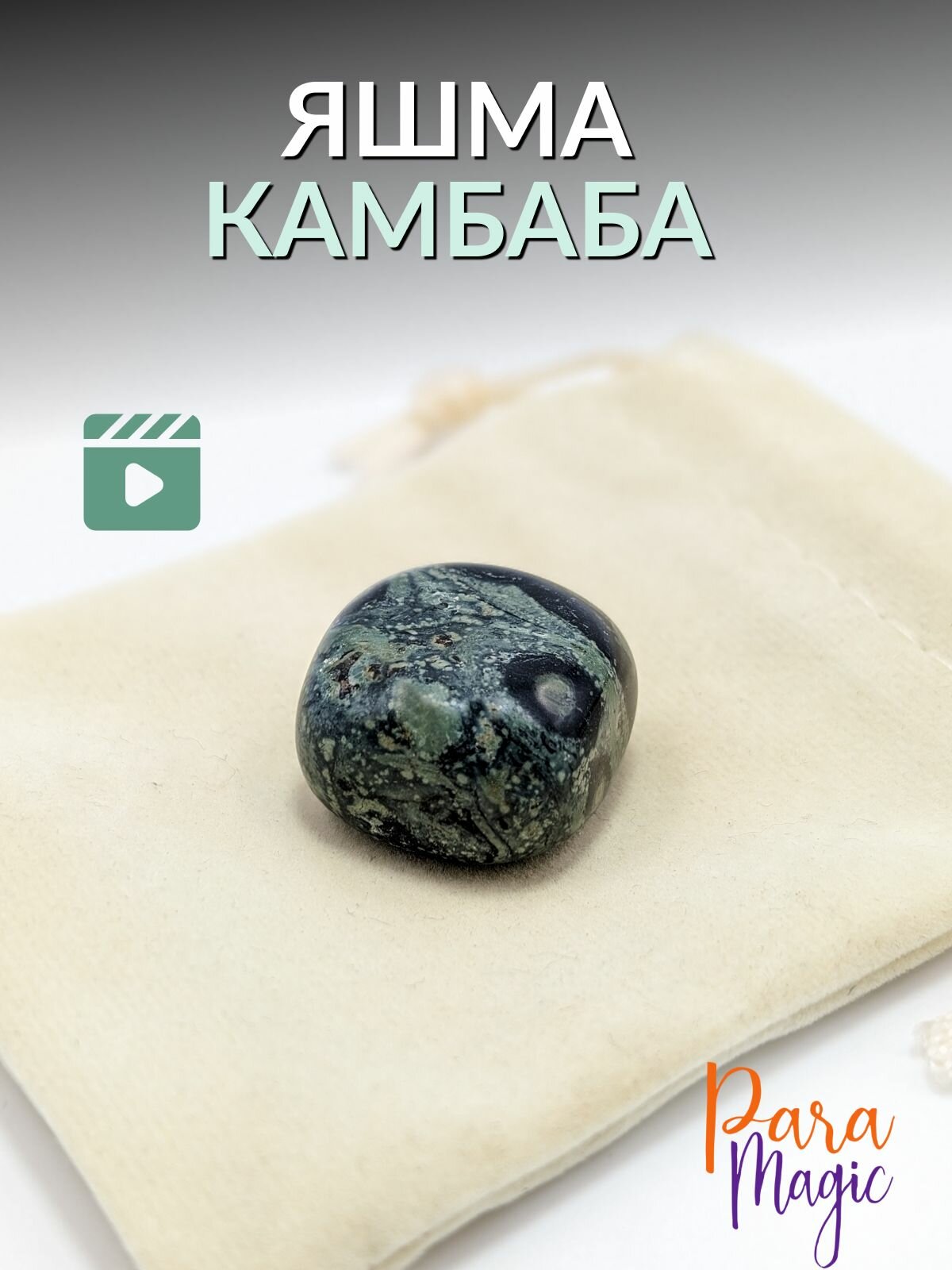 Яшма крокодиловая "Камбаба", натуральный камень, 1 шт, размер камня:1,5-2см.