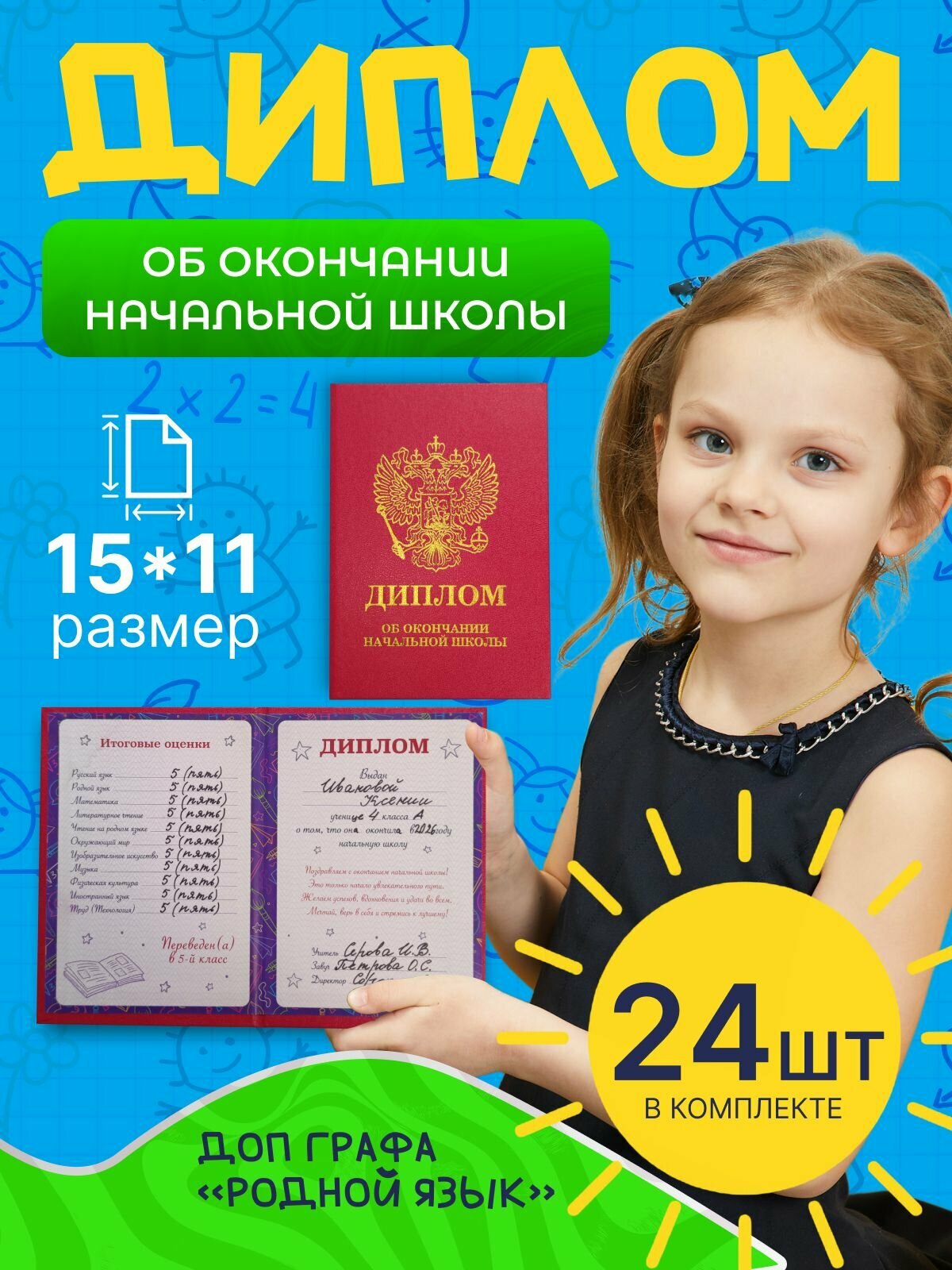 Диплом об окончании начальной школы с оценками 15*11см 24 шт